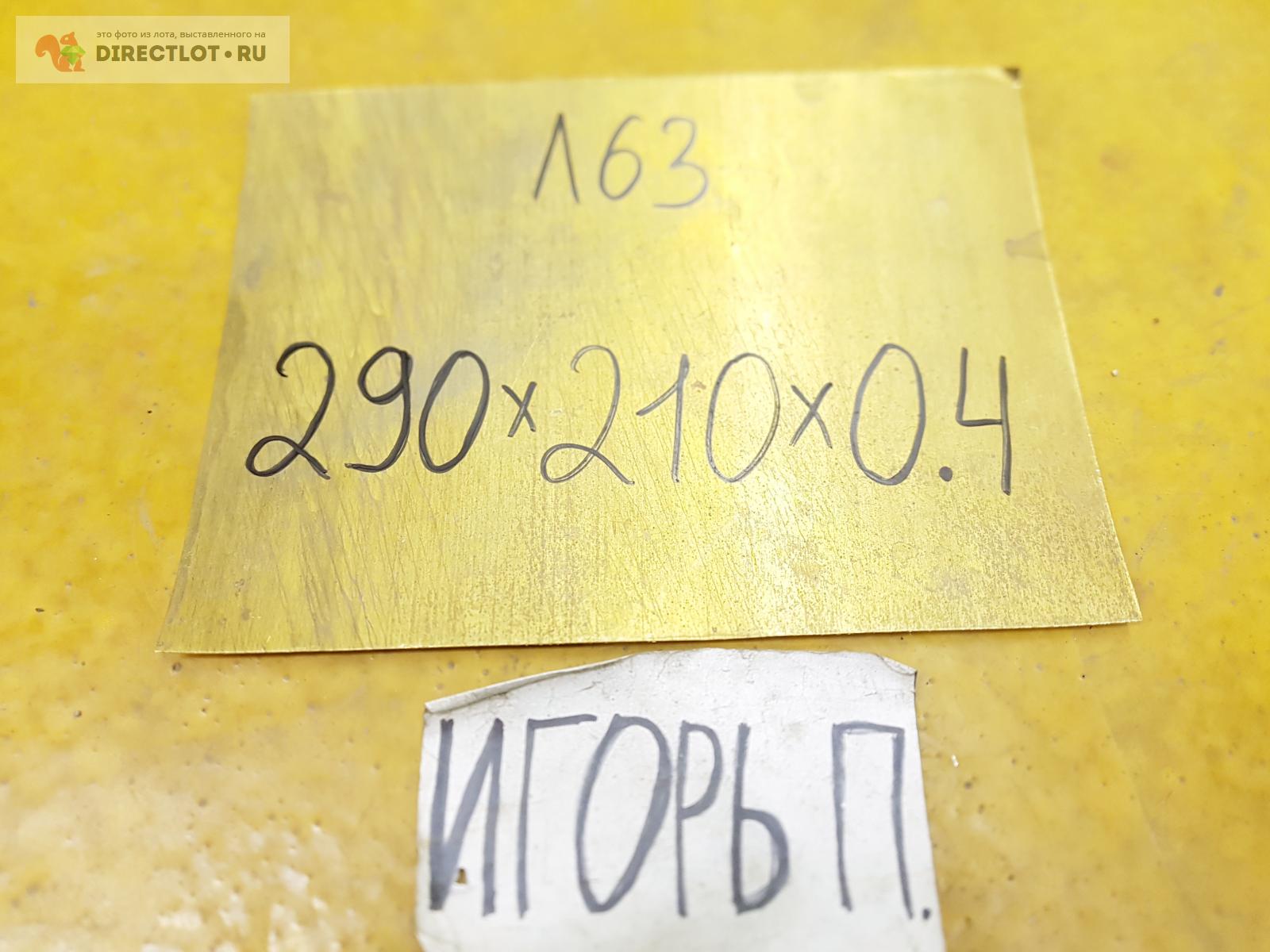 Латунь Л63 лист ( заготовка ) 290мм* 210мм* 0.4мм. купить в Москве цена ...