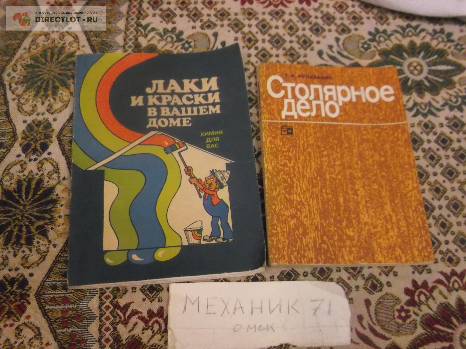 Столярное дело и Лаки купить в Омске цена 200 Р на DIRECTLOT.RU - Книги ...