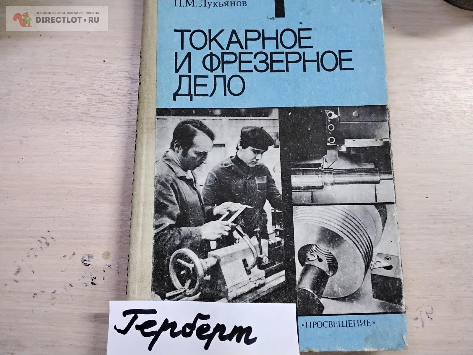 Лернер, Лукьянов. Токарное и фрезерное дело. купить в Чебоксарах цена ...