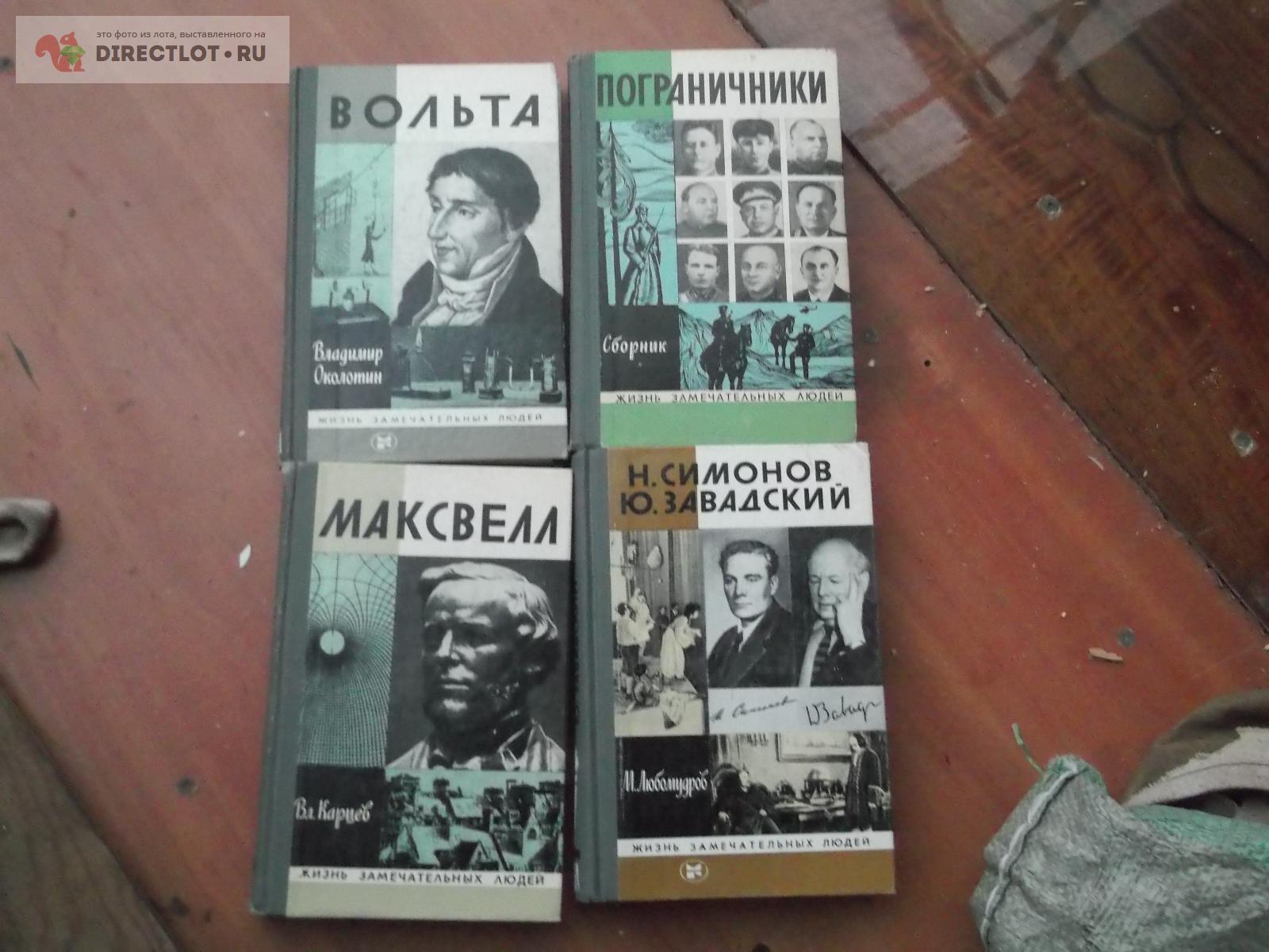4 книги набором серии ЖЗЛ лот11 купить в Омске цена 330 Р на DIRECTLOT ...