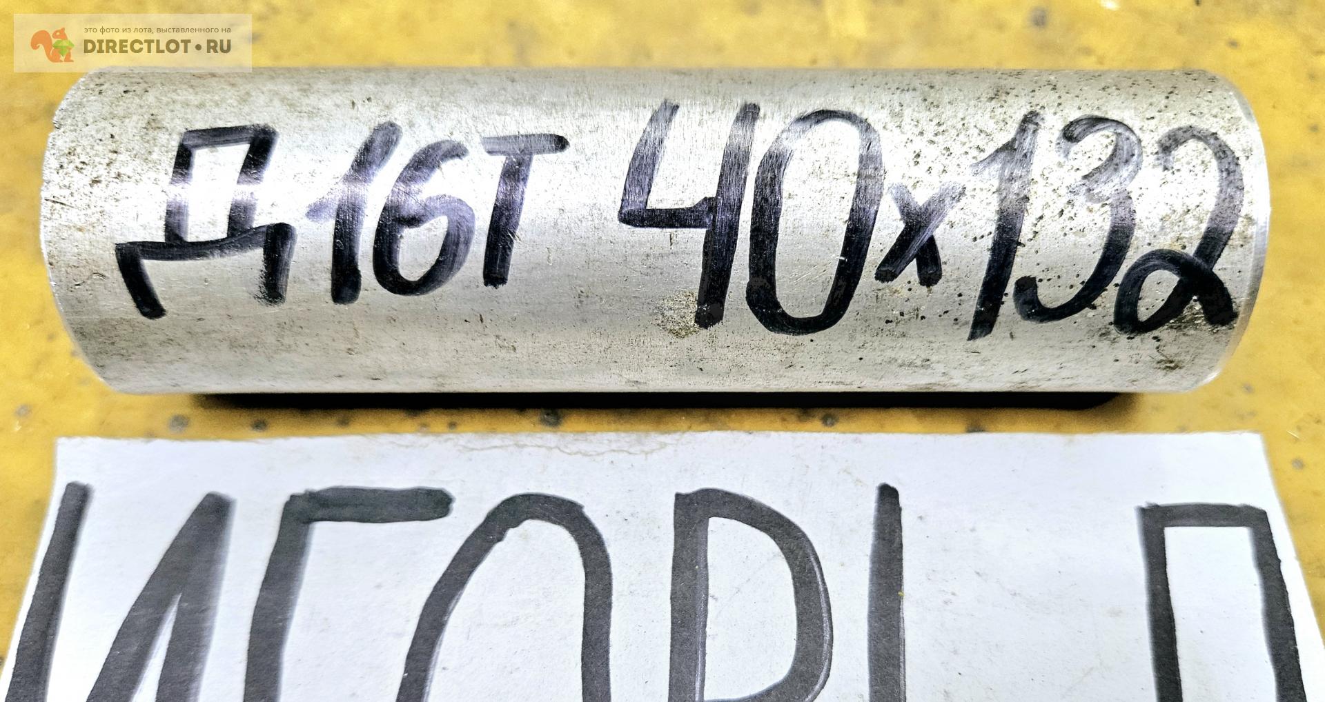 Алюминий Д16Т круг ( дюраль, заготовка, пруток ) ф 40мм *L 132мм купить ...