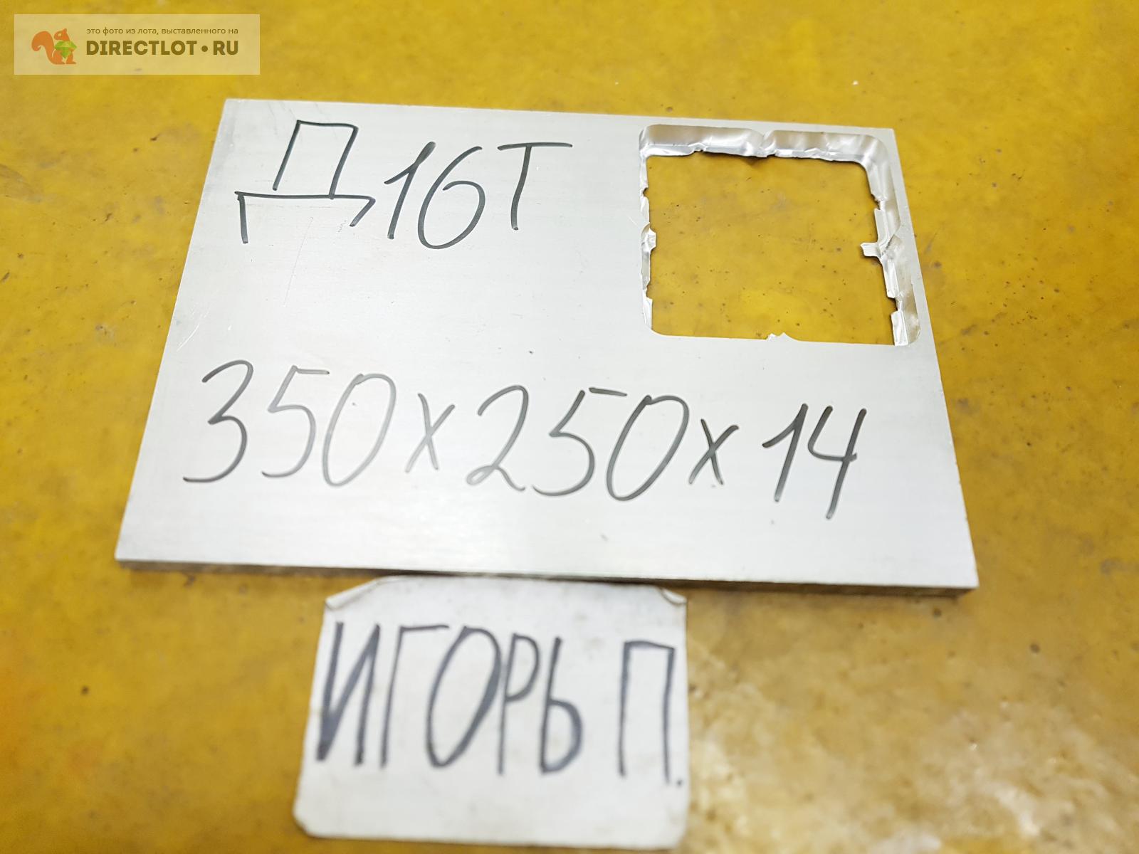 Алюминий Д16Т лист ( заготовка, пластина, дюраль ) 350мм*250мм*14мм ...