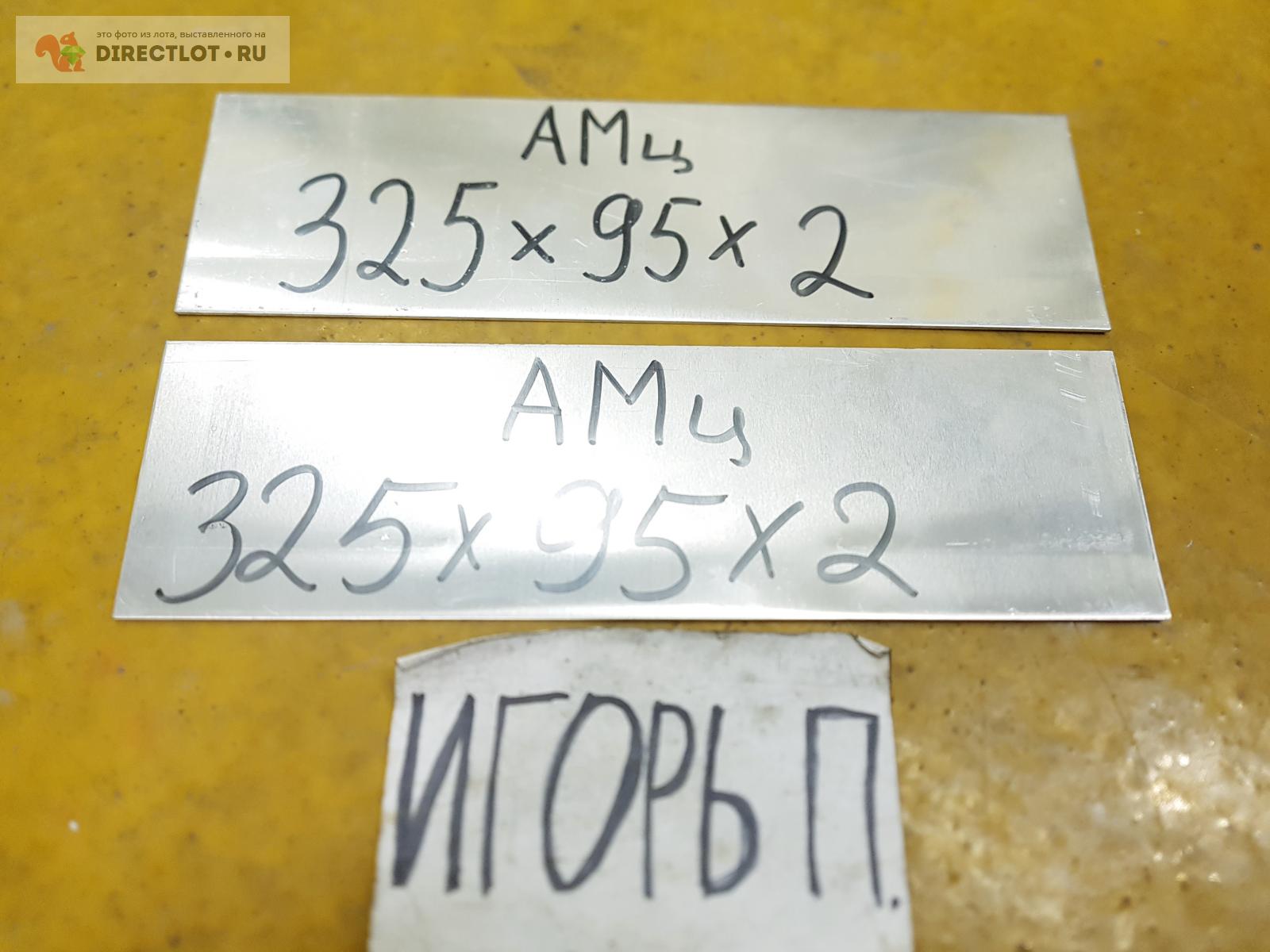 Алюминий АМц лист (заготовка) 325мм*95мм*2мм. 2ШТ. ОДНИМ ЛОТОМ. купить ...