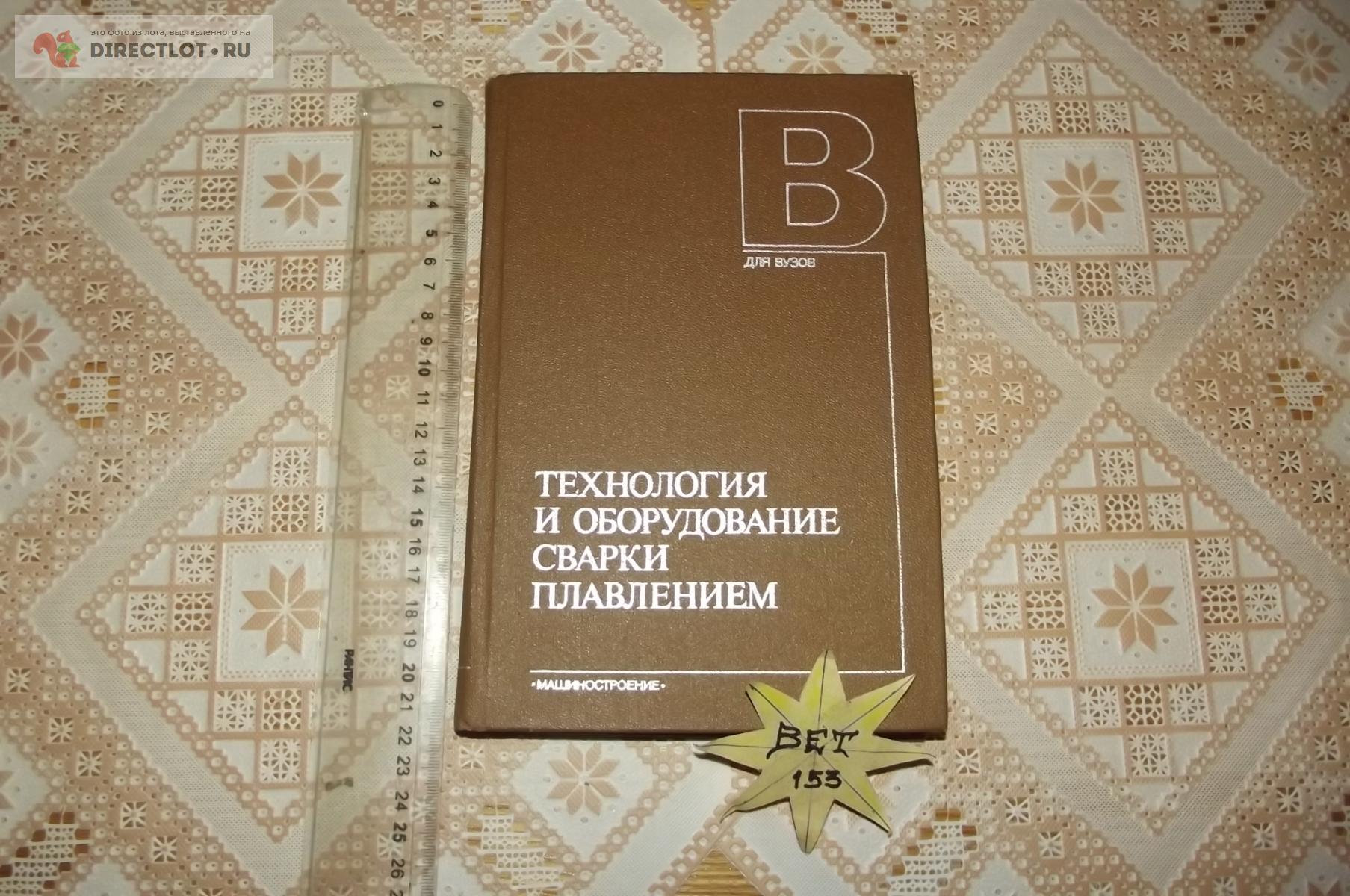 Никифоров Г.Д., Бобров Г.В., Никитин В.М. Технология и оборудование ...