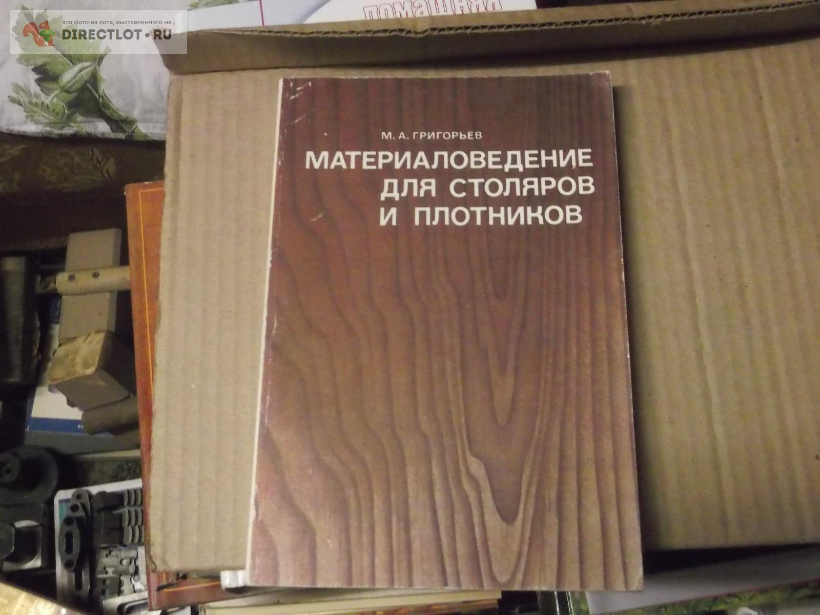 Материаловедение для столяров купить в Омске цена 150 Р на DIRECTLOT.RU ...