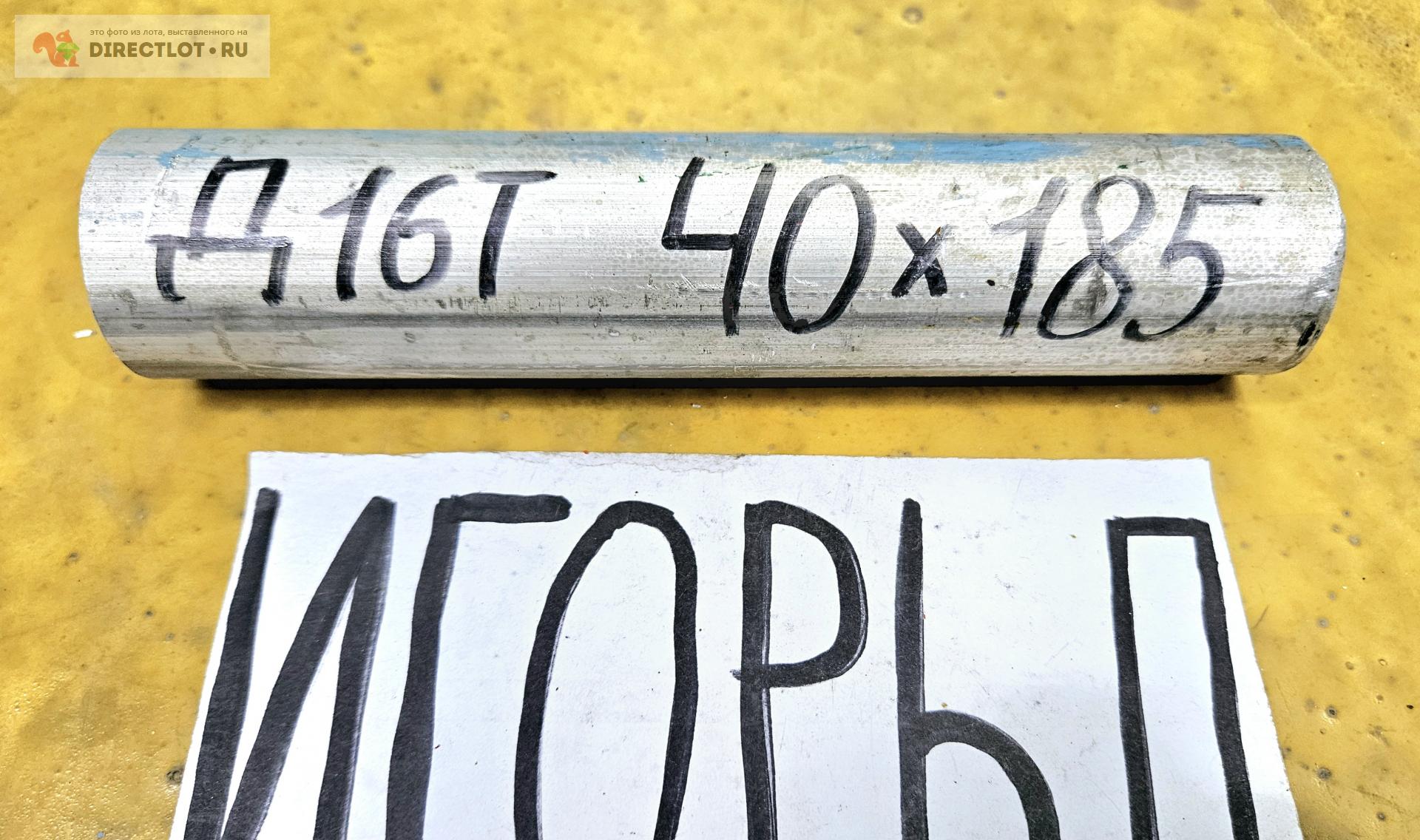 Алюминий Д16Т круг ( дюраль, заготовка, пруток ) ф 40мм *L 185мм ...