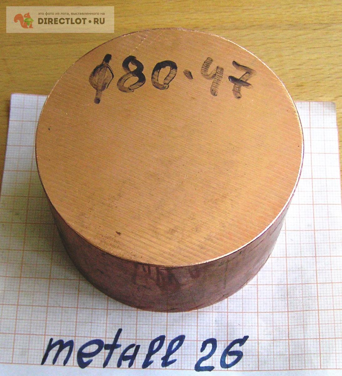 Медь Ф 80 х 47 мм (круг, пруток, кругляк, блин, пятак ) купить в ...