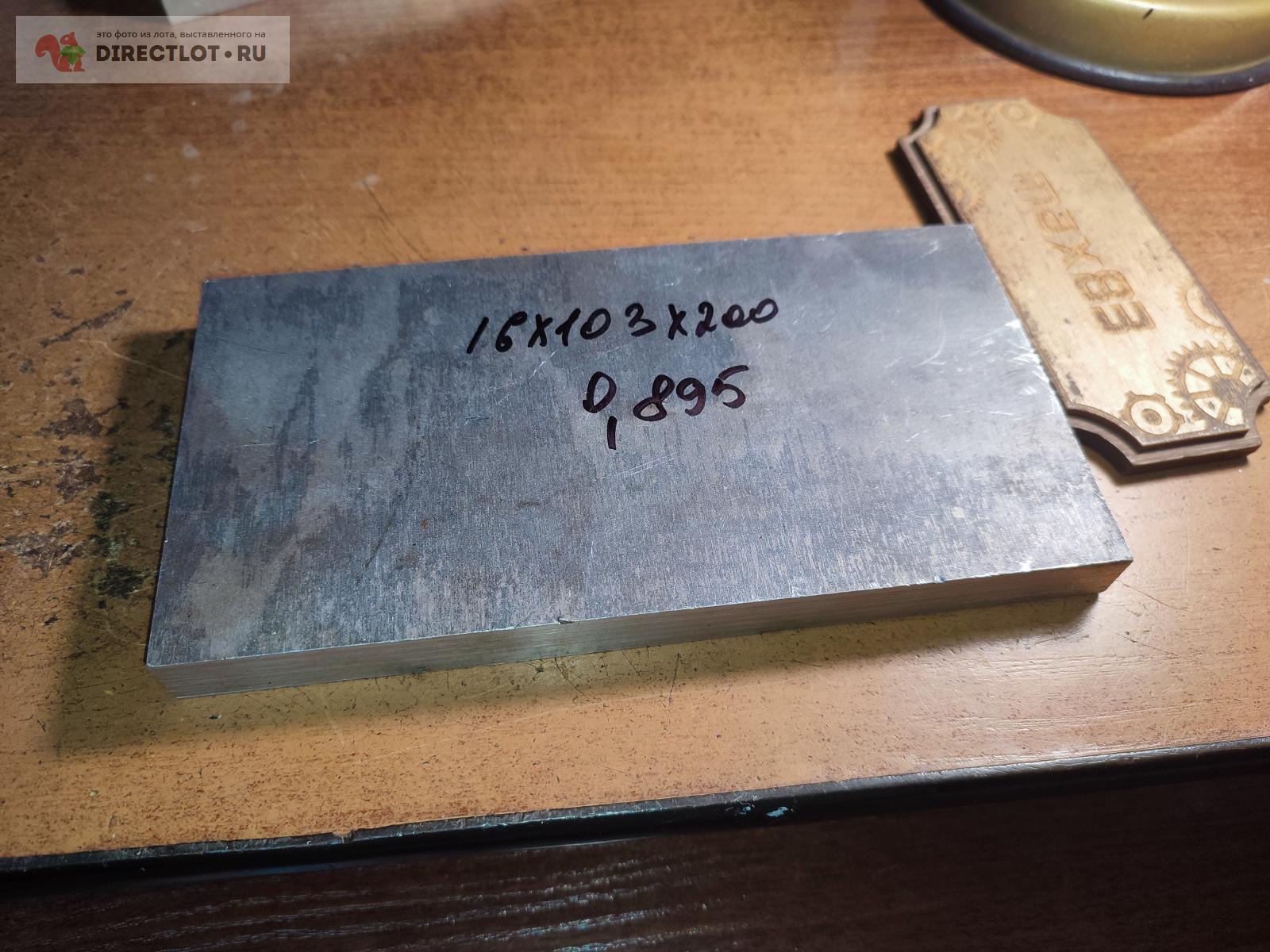 Заготовка дюралевая Д16Т 16*103*200 мм , вес 0.895 кг купить в Пензе ...