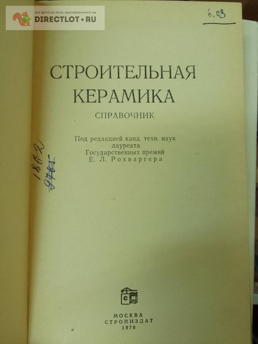 Книга. Строительная керамика купить в Москве цена 400 Р на DIRECTLOT.RU ...