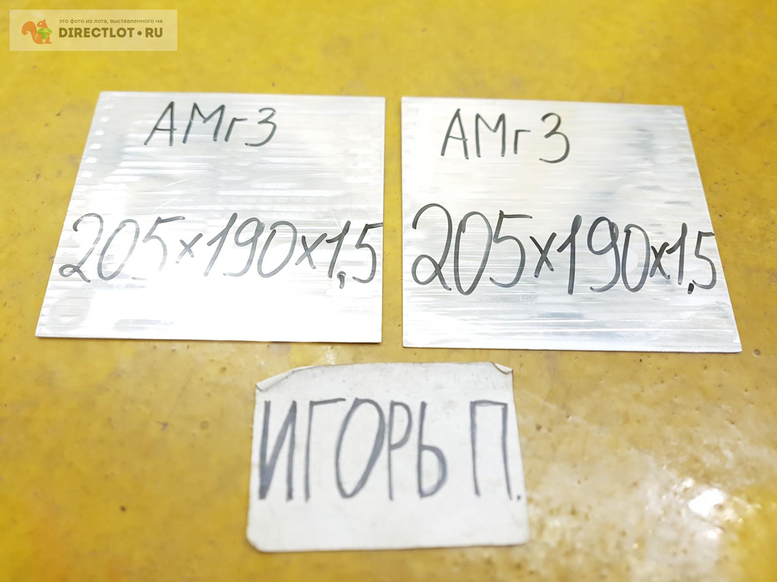 Алюминий АМг3 лист ( заготовка ) 205мм.*190мм.*1.5мм. ДВЕ ШТУКИ ОДНИМ ...