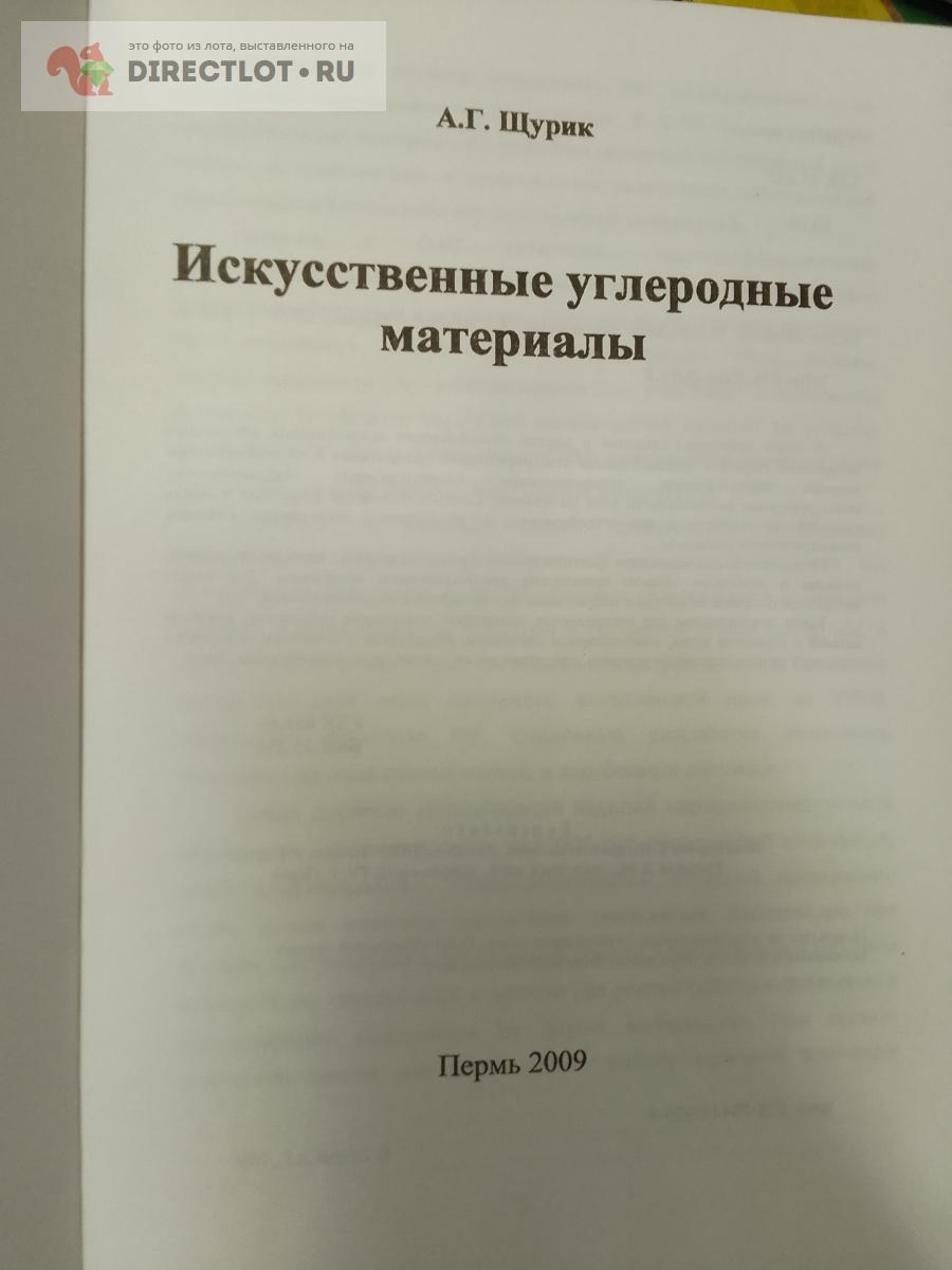 Книга. Искусственные углеродные материалы купить в Москве цена 600 Р на ...