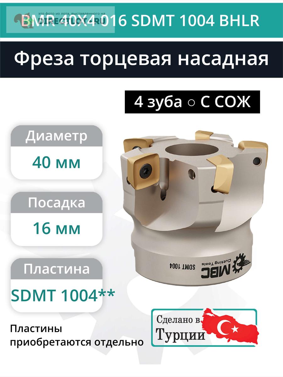 Фреза торцевая насадная 40 мм, посадка 16 мм, 4 зуба BMR 40X4 016 SDMT ...