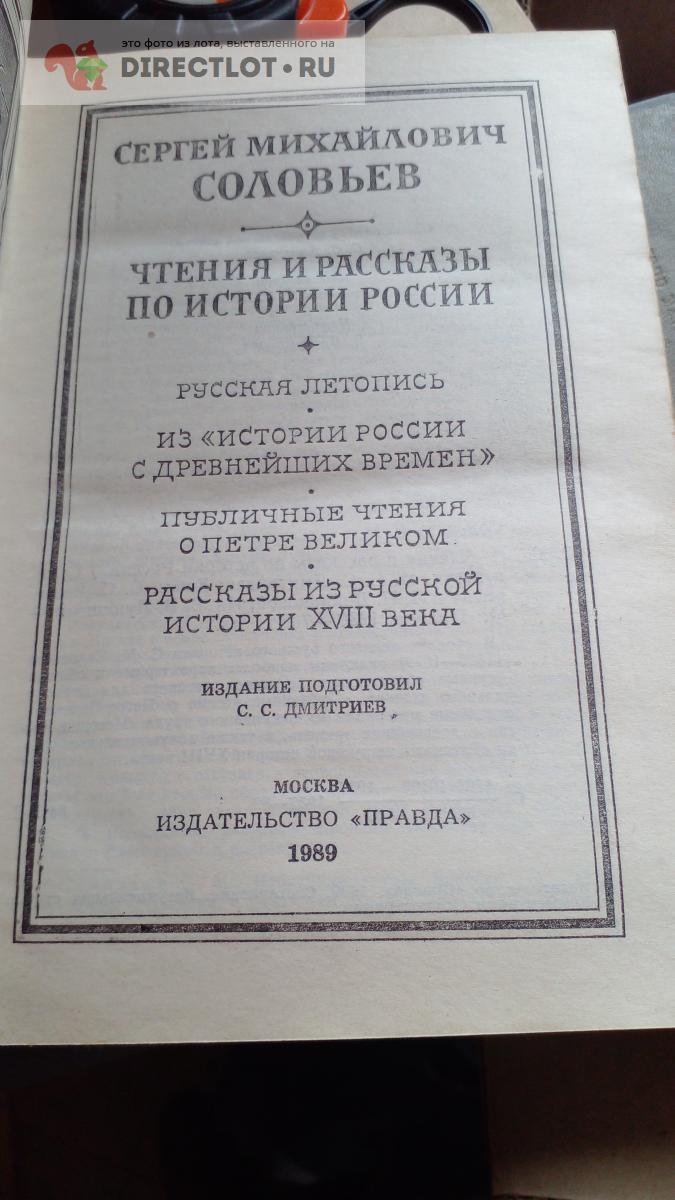 Книга. Соловьев. Чтения и рассказы по истории России купить в Москве ...