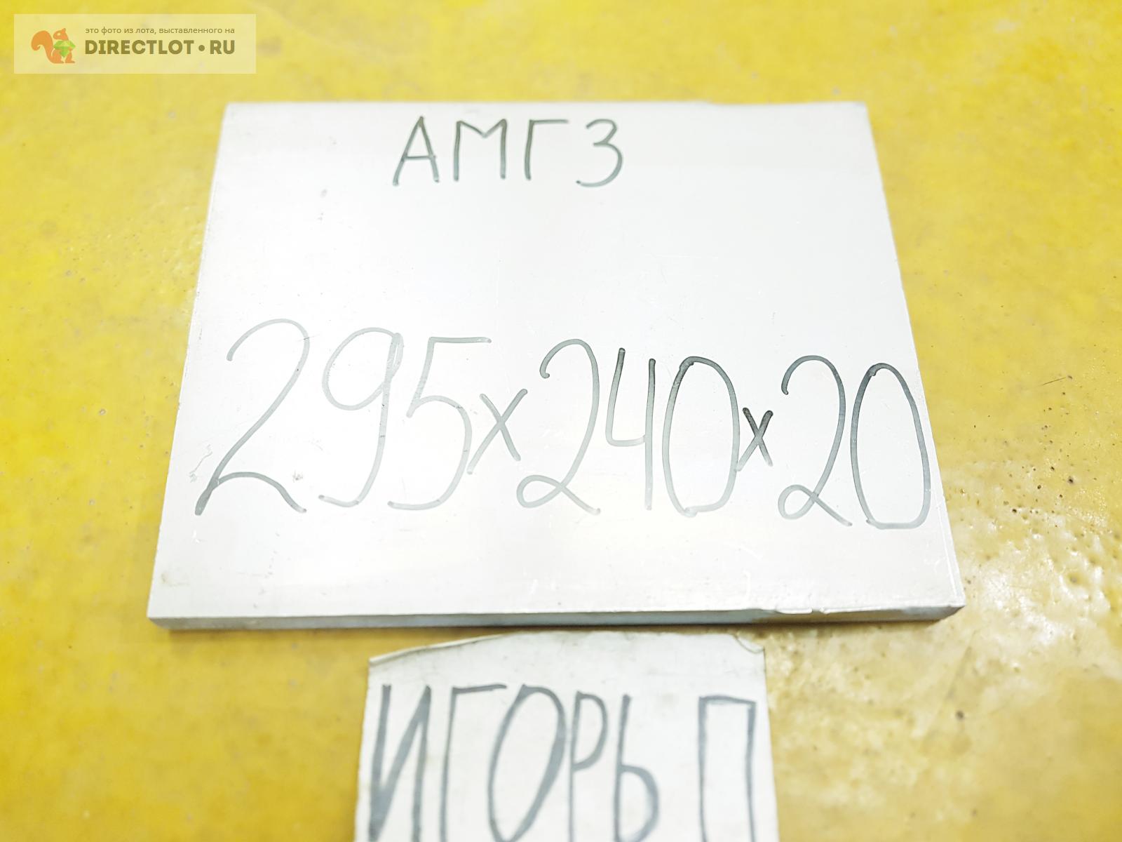 Алюминий АМг3 пластина ( заготовка, лист ) 295мм* 240мм* 20мм. купить в ...