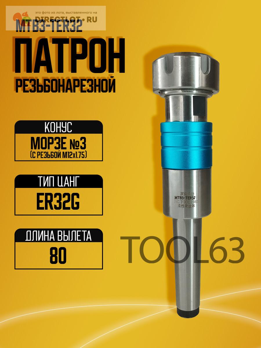 Резьбонарезной патрон MTB3-TER32 купить в Самаре цена 3700 Р на ...