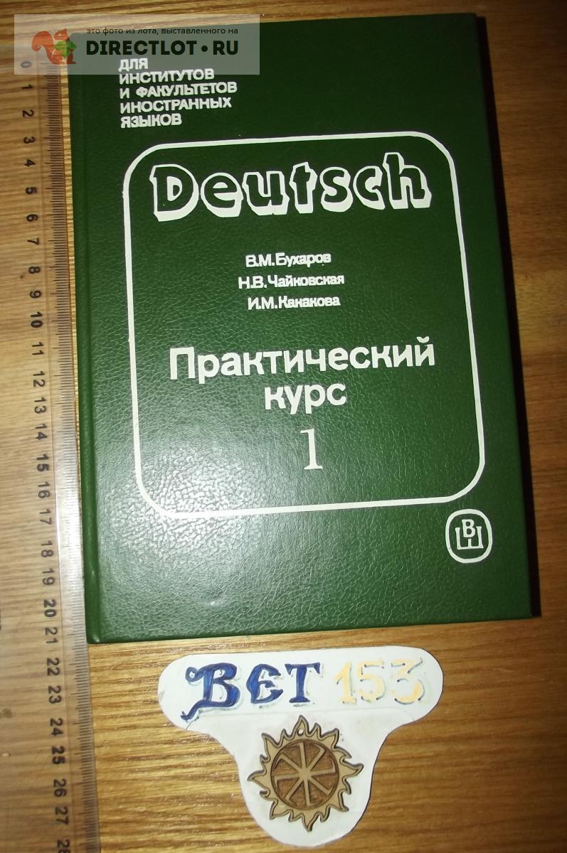 Бухаров В.М. и др. Практический курс немецкого языка для 1 курса ...