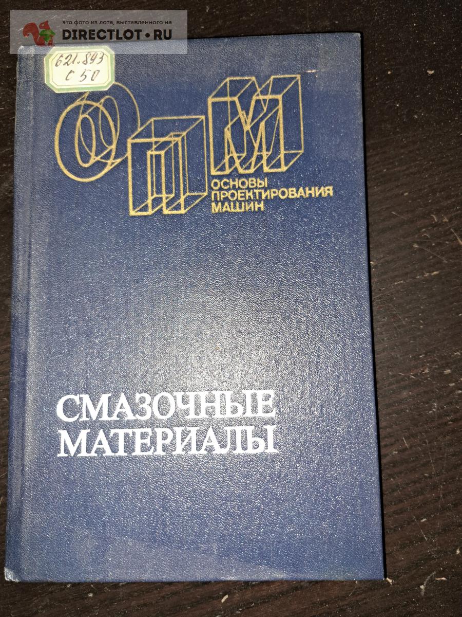 Смазочные материалы купить в Екатеринбурге цена 380 Р на DIRECTLOT.RU ...