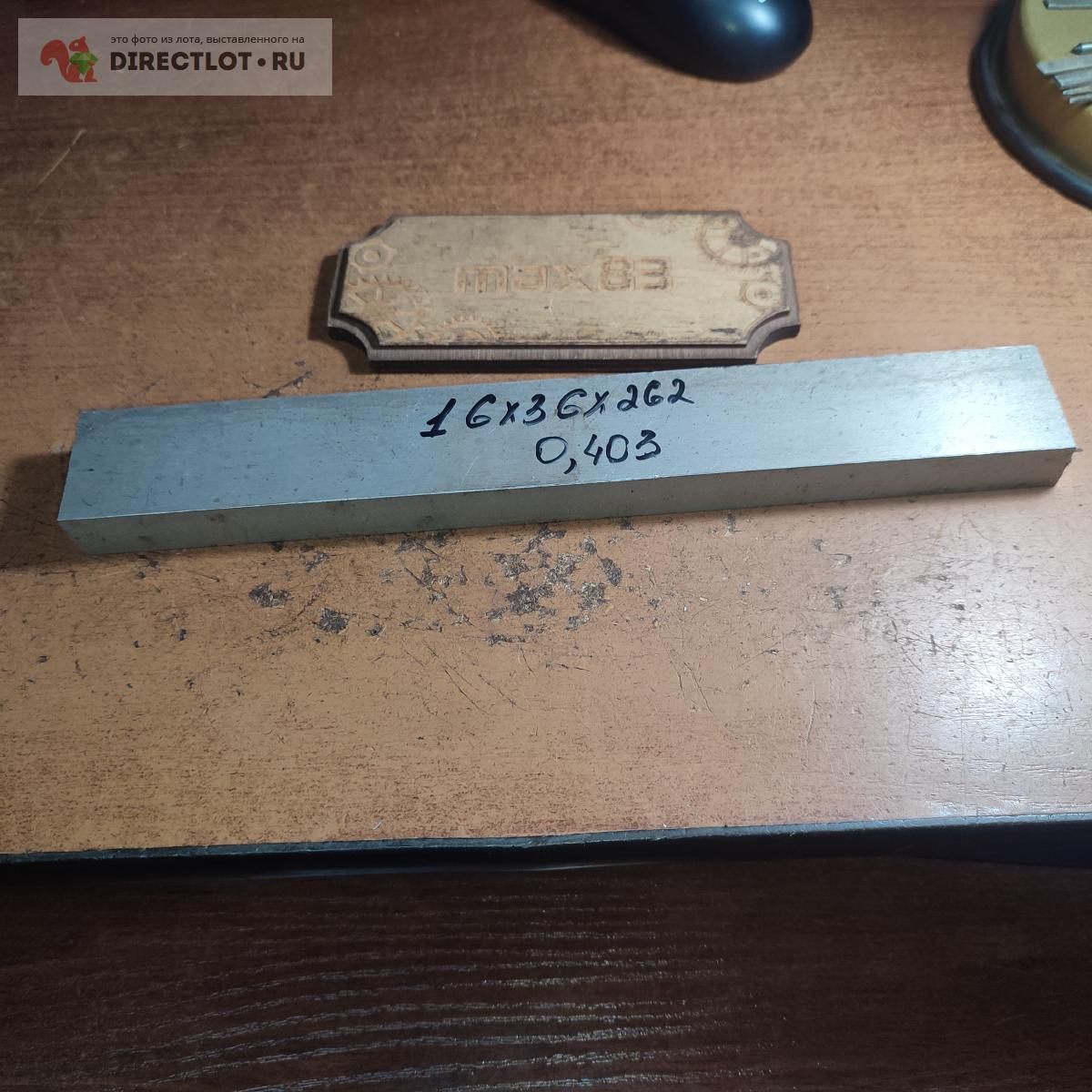 Заготовка дюралевая Д16Т 16*36*262 мм -+1 мм , вес 0.403 кг купить в ...