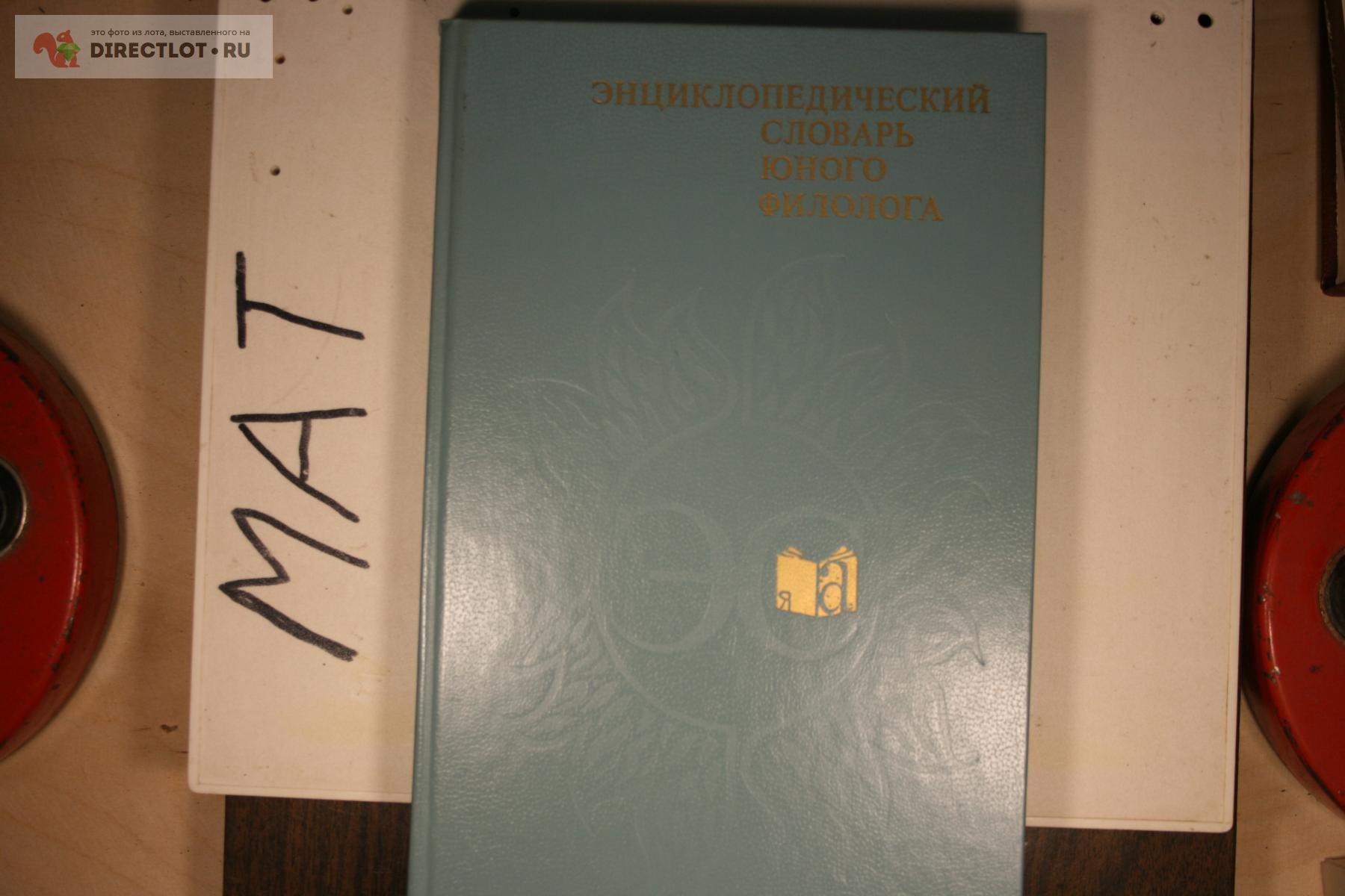 энциклопедический словарь юного филолога 1984 купить в Твери цена 100 Р ...
