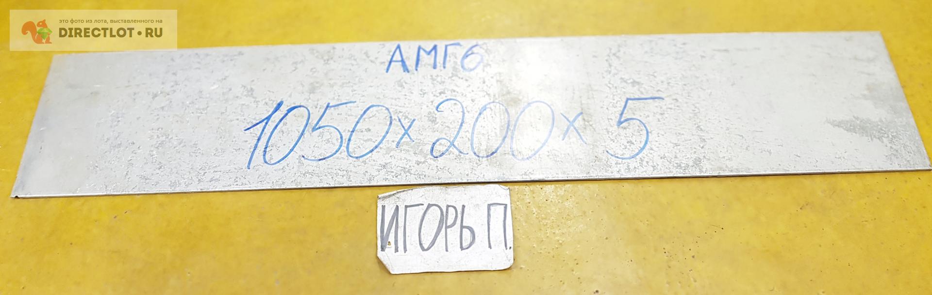 Алюминий АМГ6 лист ( заготовка, пластина ) 1050мм* 200мм* 5мм. купить в ...