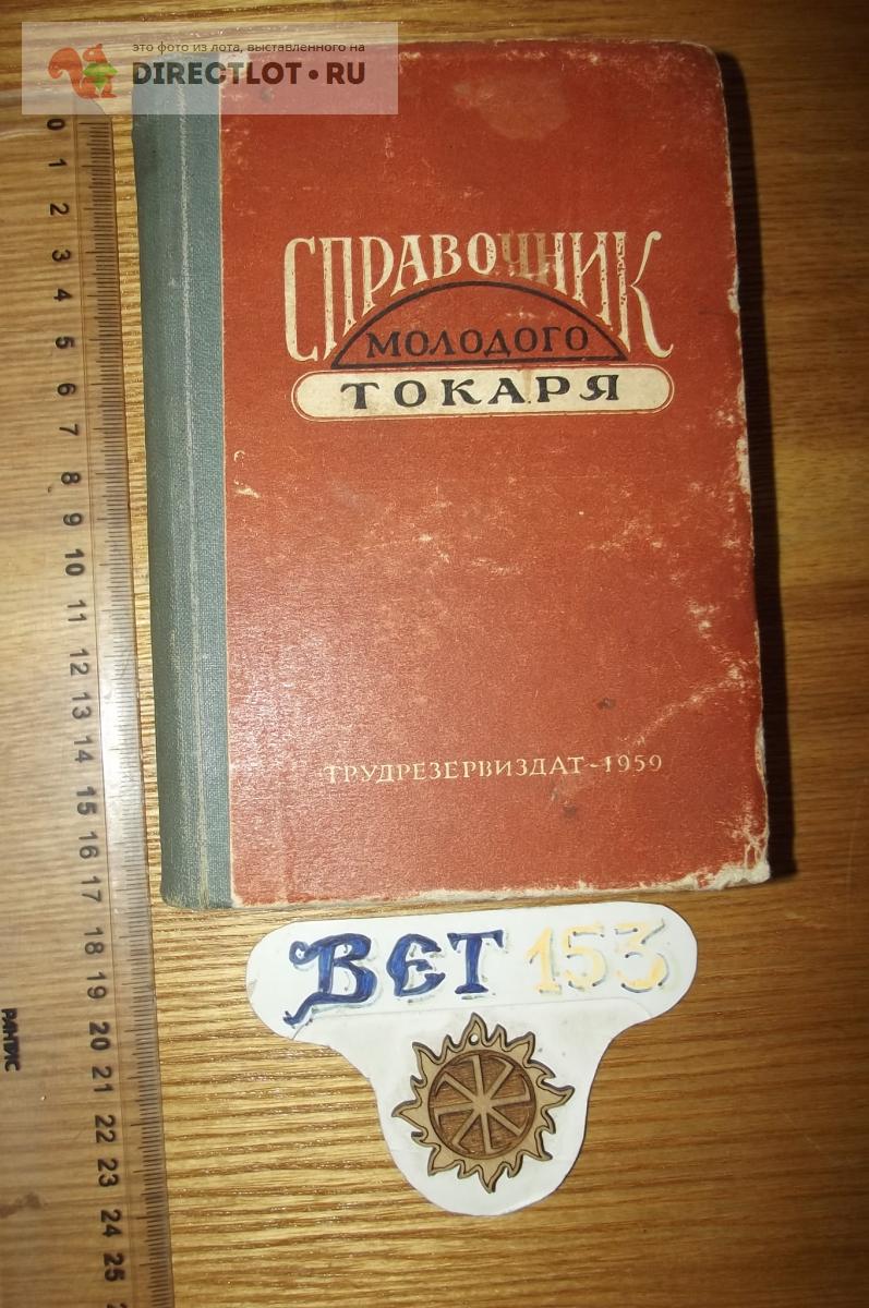 Мукин И.М. Справочник молодого токаря купить в Курске цена 690 Р на ...