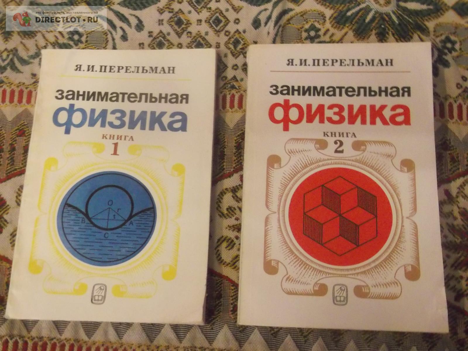 2 книги по ФИЗИКЕ купить в Омске цена 150 Р на DIRECTLOT.RU ...