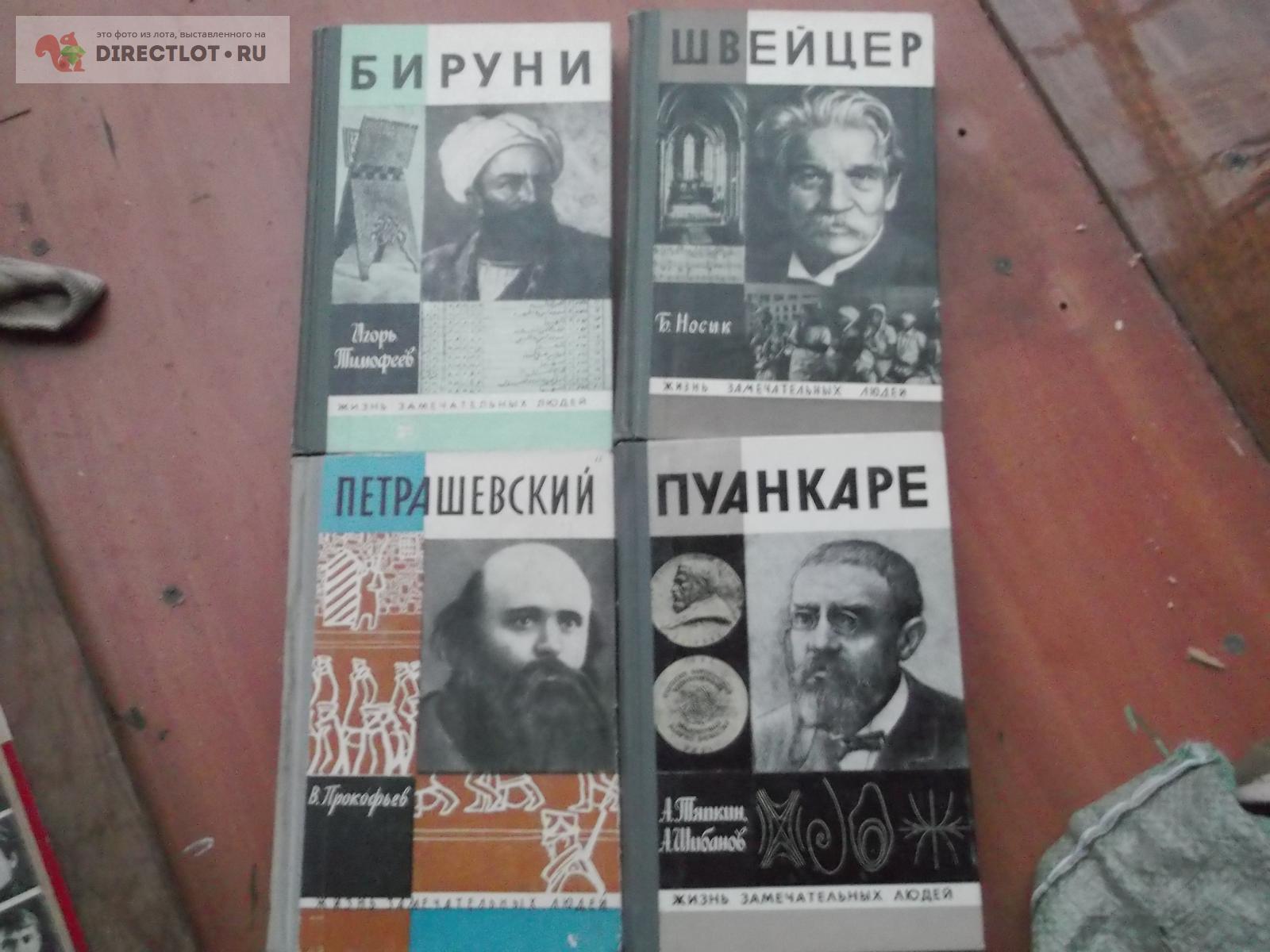 4 книги набором серии ЖЗЛ лот18 купить в Омске цена 330 Р на DIRECTLOT ...