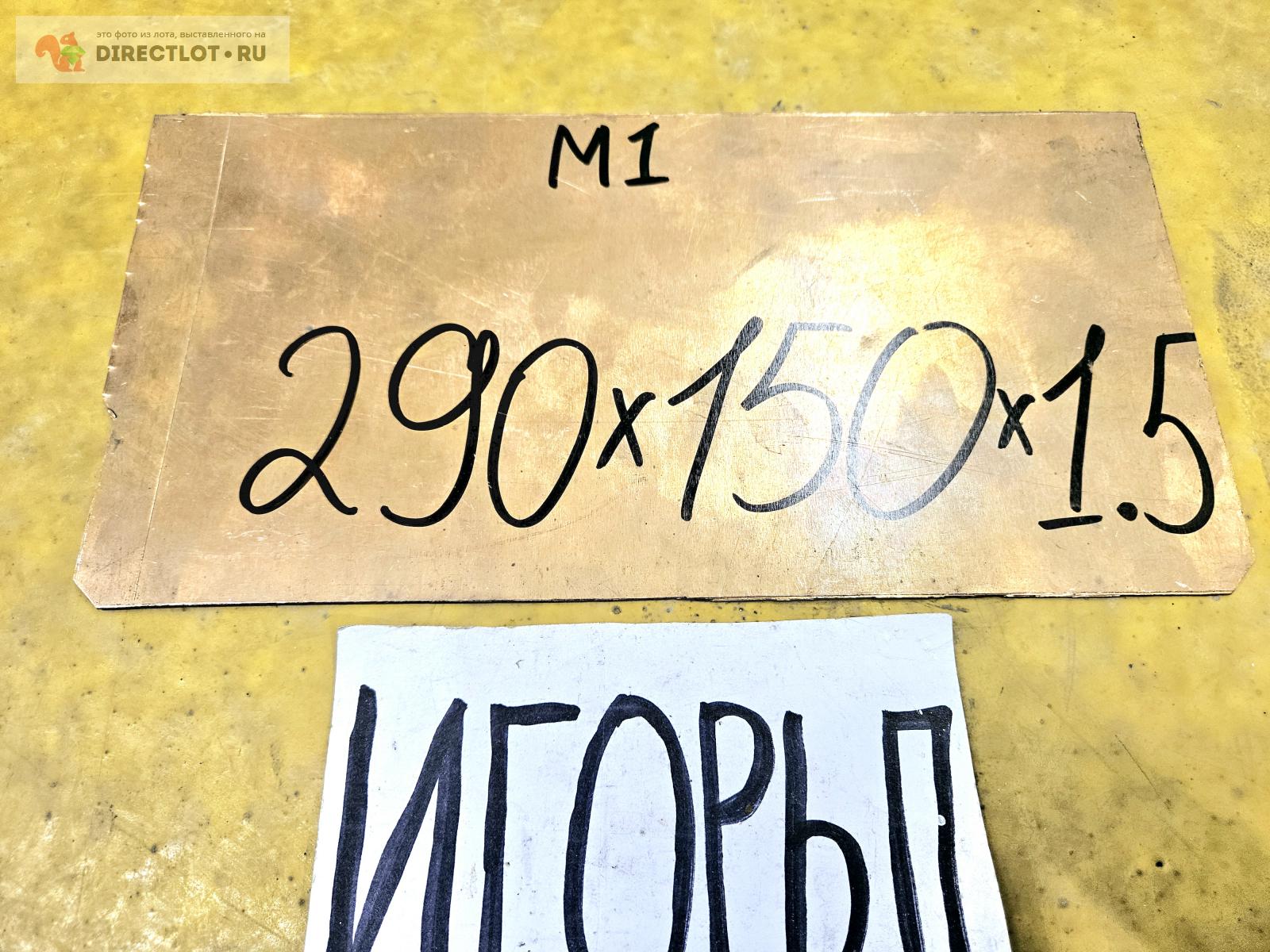 Медь М1 лист ( заготовка, пластина ) 290мм* 150мм* 1.5мм купить в ...