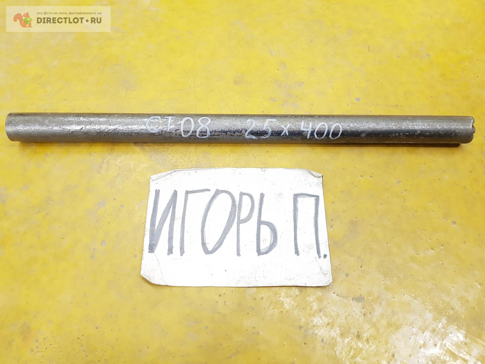 Сталь ст 08 круг ( заготовка, пруток ) ф 25мм*L 400мм. купить в Москве ...