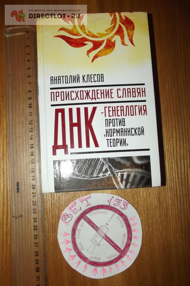 Клесов А. Происхождение славян. ДНК-генеалогия против "норманнской ...