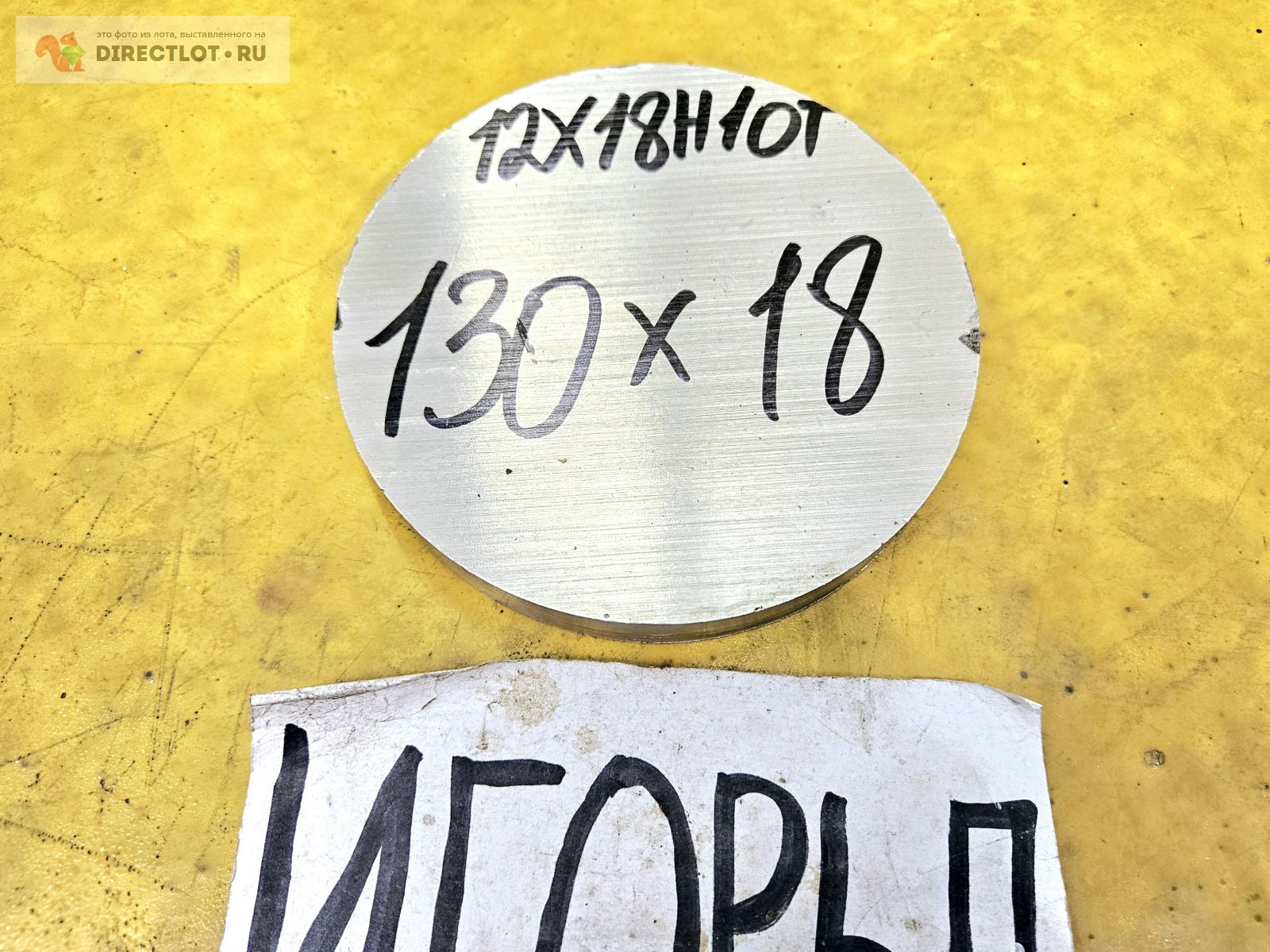 Нержавейка 12Х18Н10Т круг ( заготовка, блинчик ) ф 130мм * L 18мм ...