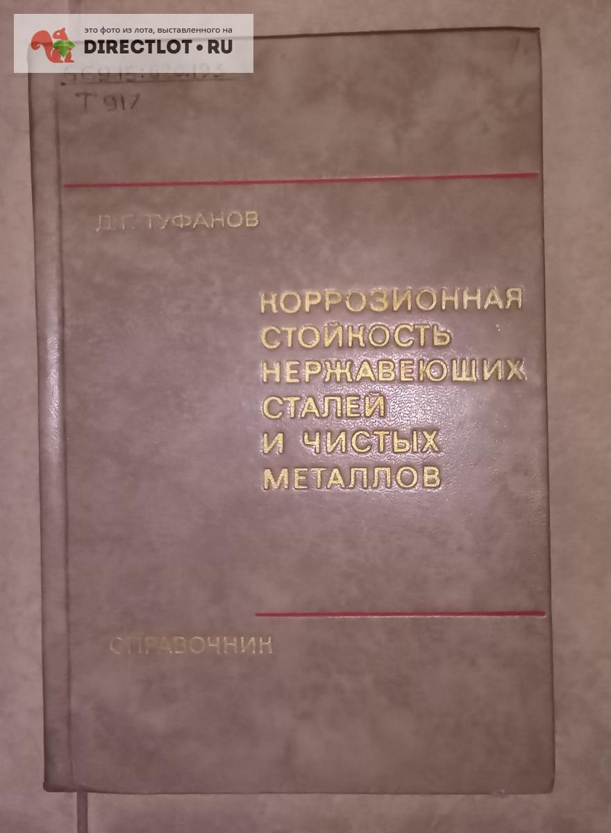 Книги по сталям, сплавам, материалам купить в Обнинске цена 1302 Р на ...