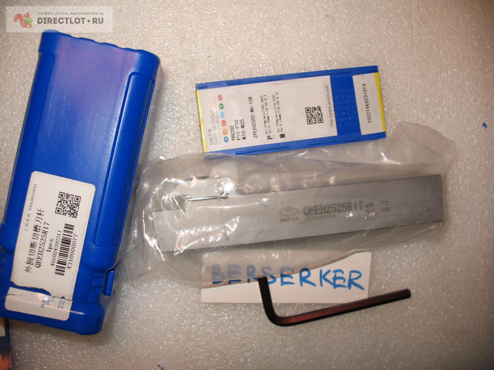 токарный отрезной держатель QEED2525R17 + 10 пластин 2,5мм ZPED02502-MG ...