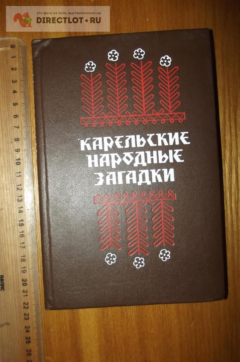 Карельские народные сказки купить в Курске цена 150 Р на DIRECTLOT.RU ...