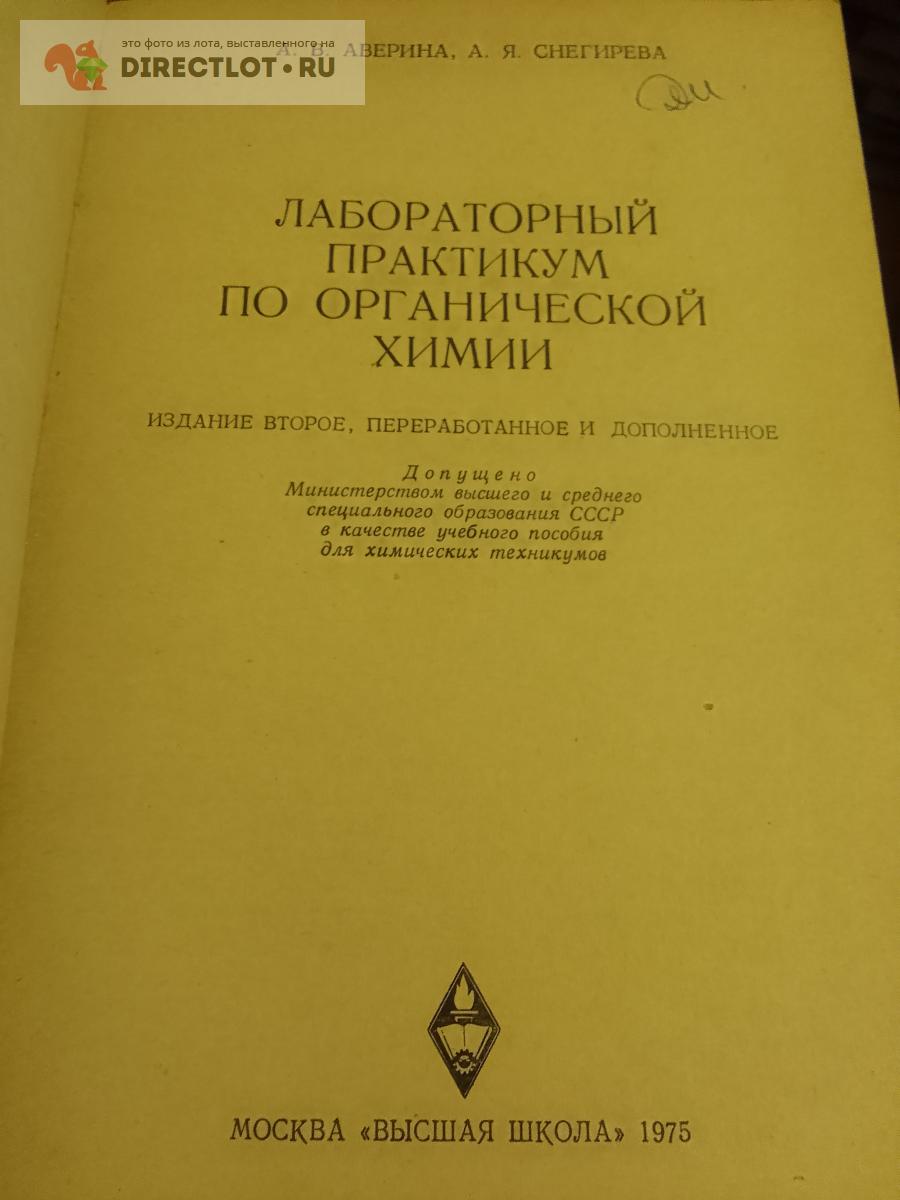 Книга. Лабораторный практикум по органической химии купить в Москве ...