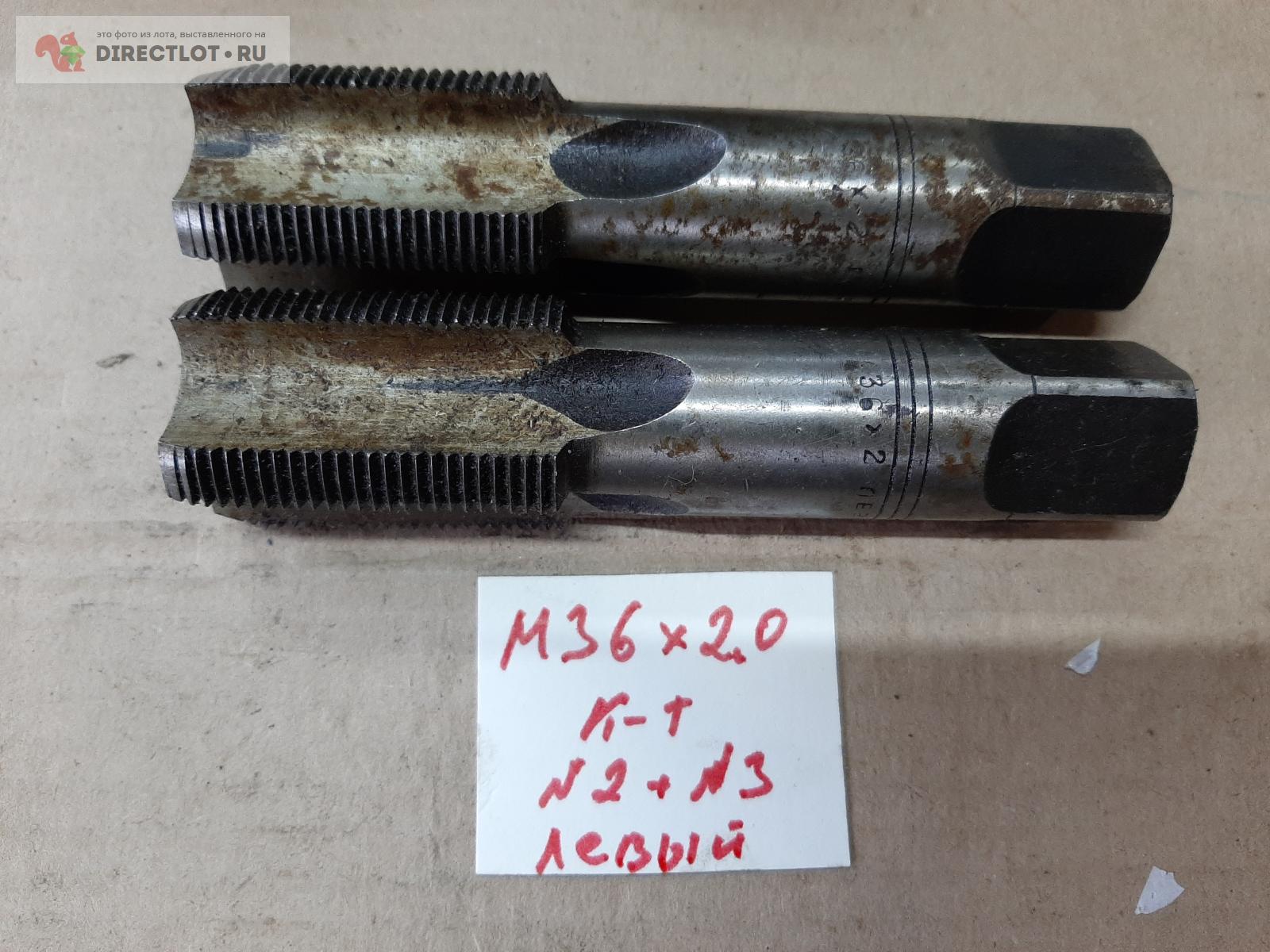 Метчик М 36 х2,0 ЛЕВЫЙ купить в Великом Новгороде цена 1000 Р на ...