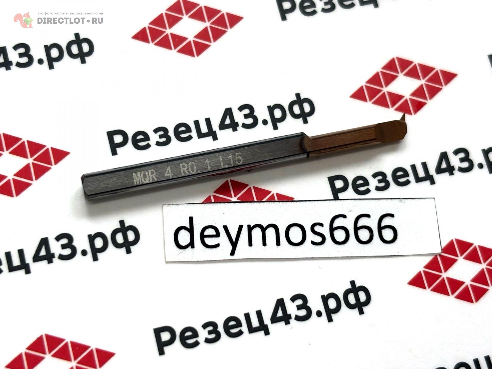 Мини резец MQR4-R0.1-L15 для профилирования и растачивания купить в ...