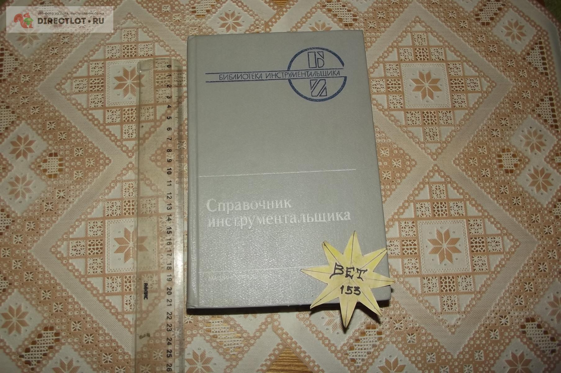 Ординарцев И.А., Филиппов Г.В., Шевченко А.Н. и др. Справочник ...