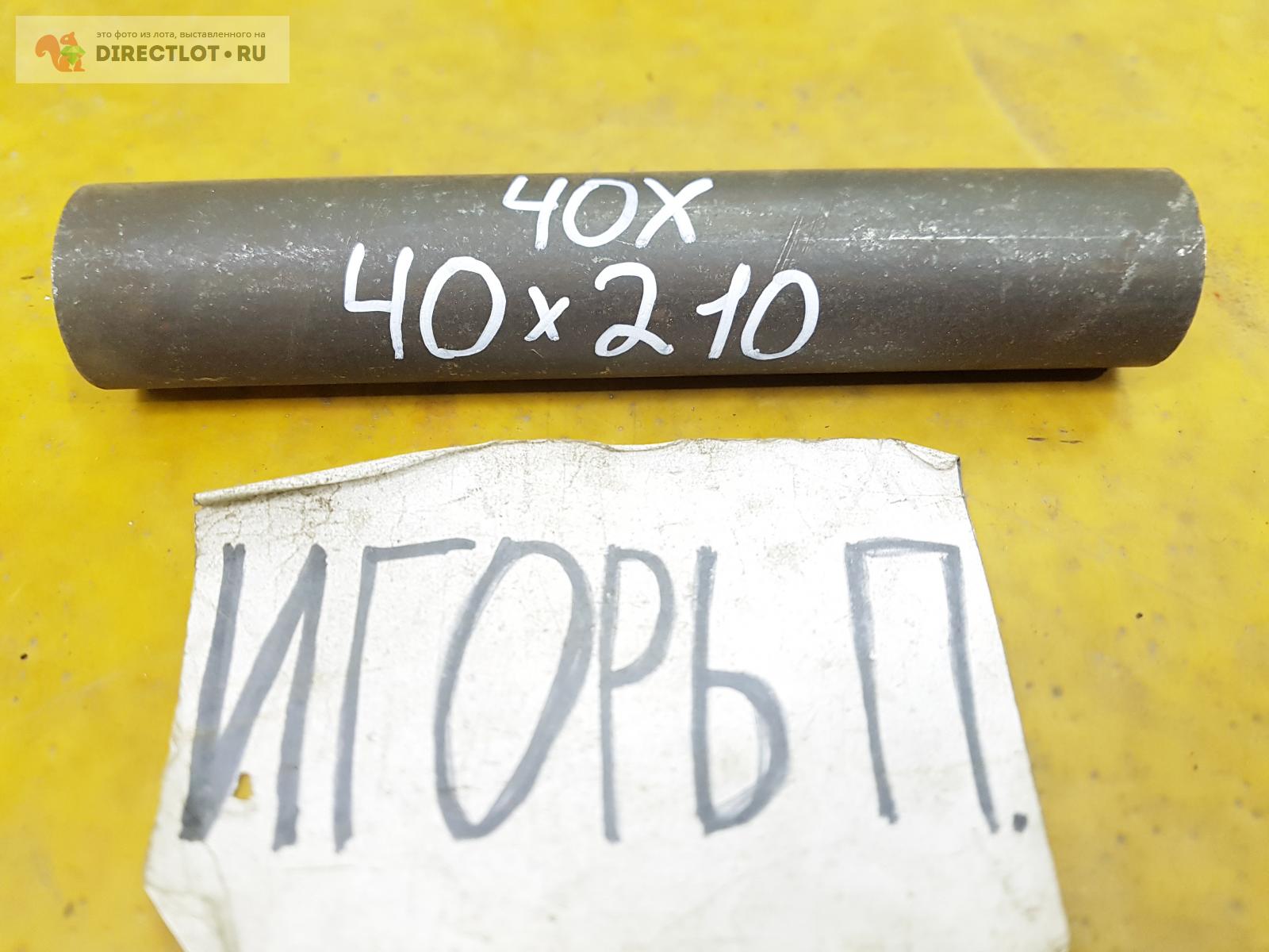 Сталь 40Х круг ( заготовка, пруток ) ф 40мм*L 210мм. купить в Москве ...