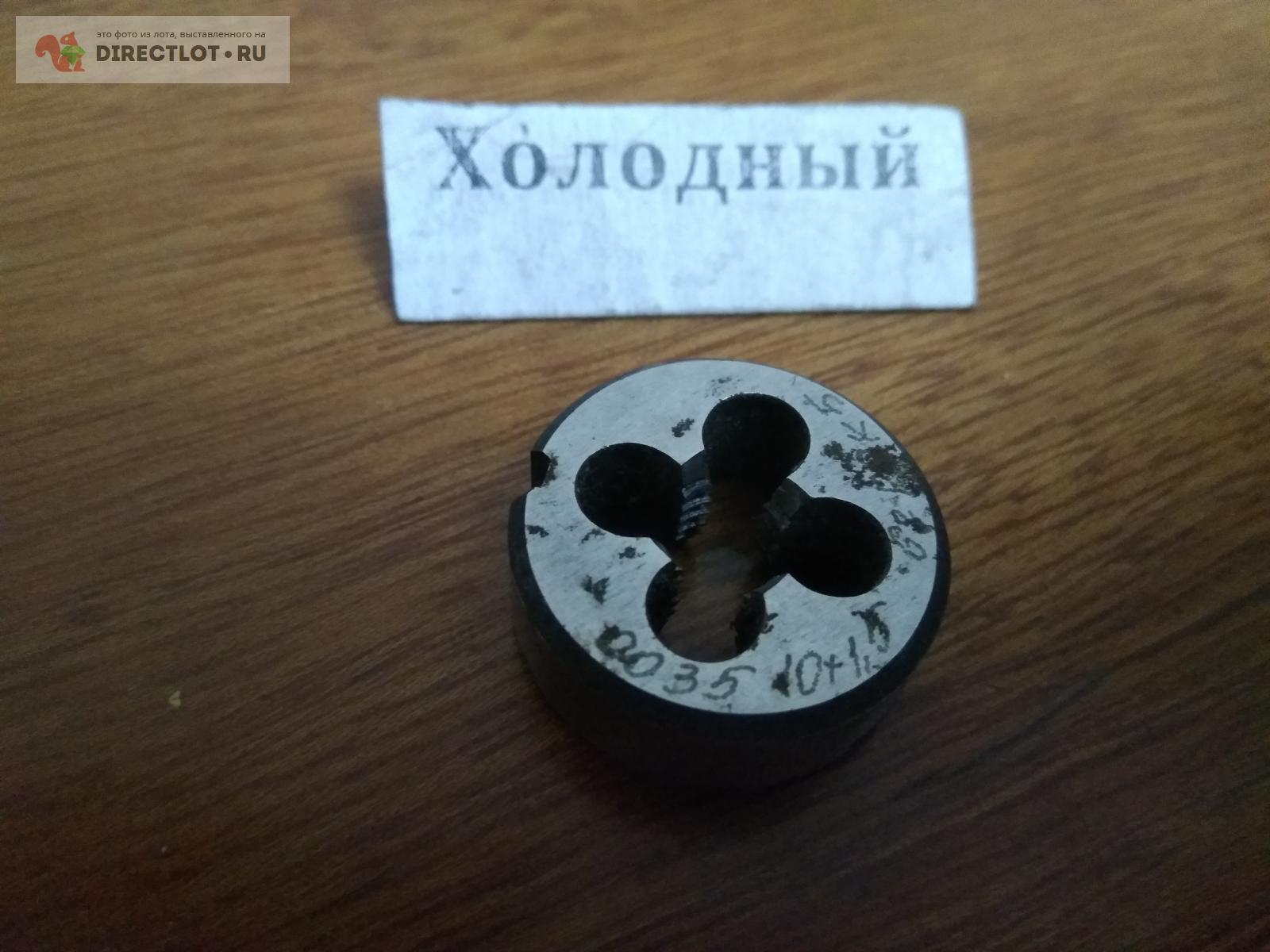 Плашка М10х1.5 6g Р9К5 0035 СССР. купить в Ижевске цена 650 Р на ...