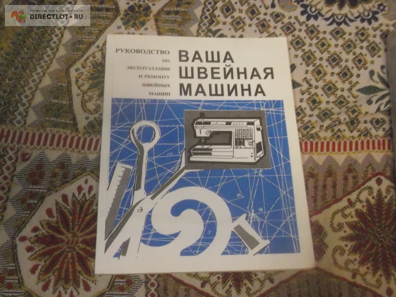 Ваша швейная машина купить в Омске цена 140 Р на DIRECTLOT.RU ...