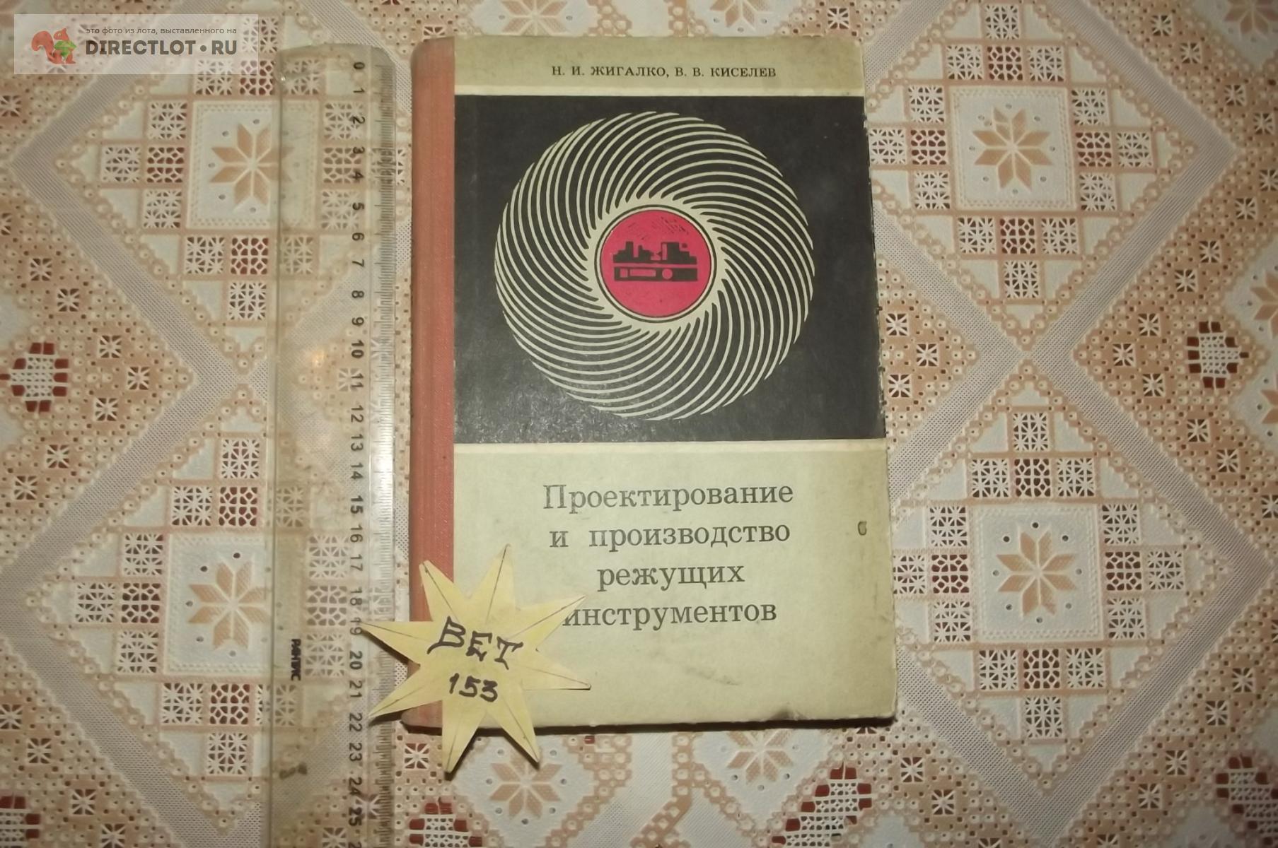 Жигалко Н.И., Киселев В.В. Проектирование и производство режущих ...