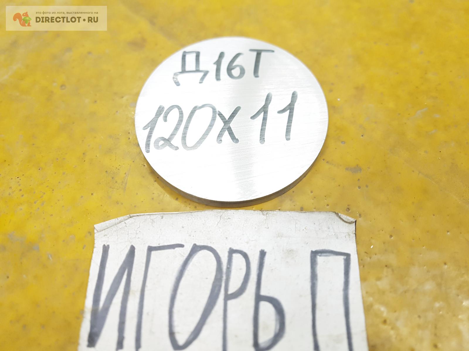 Алюминий Д16Т круг ( дюраль, заготовка, кругляк ) ф 120мм*L 11мм ...