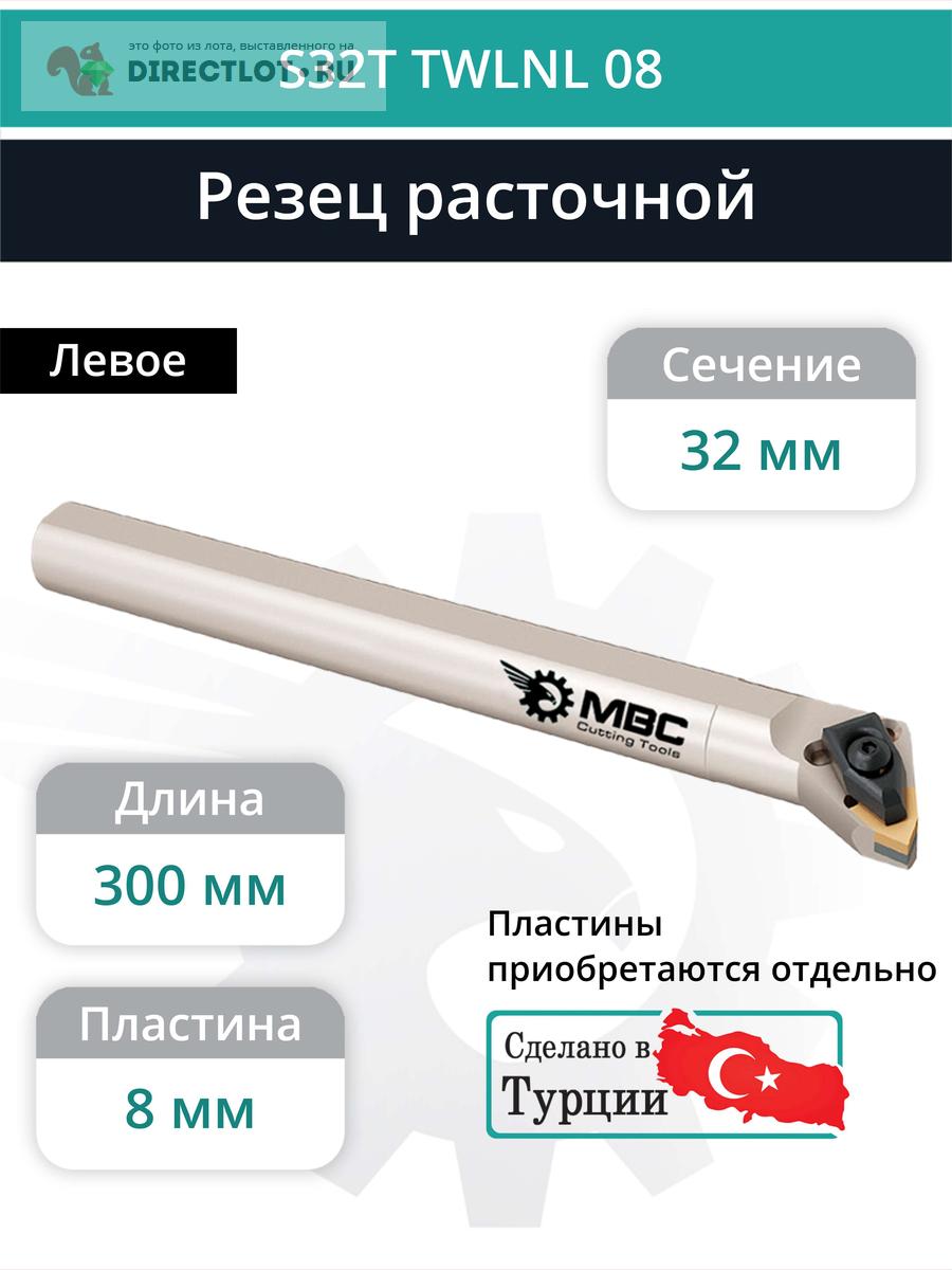 S32T TWLNL 08 внутренний токарный расточной резец левый, 32 мм ...