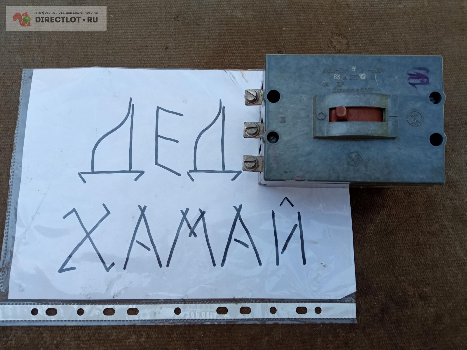 Выключатель автоматический АК63-3М купить в Воронеже цена 250 Р на ...