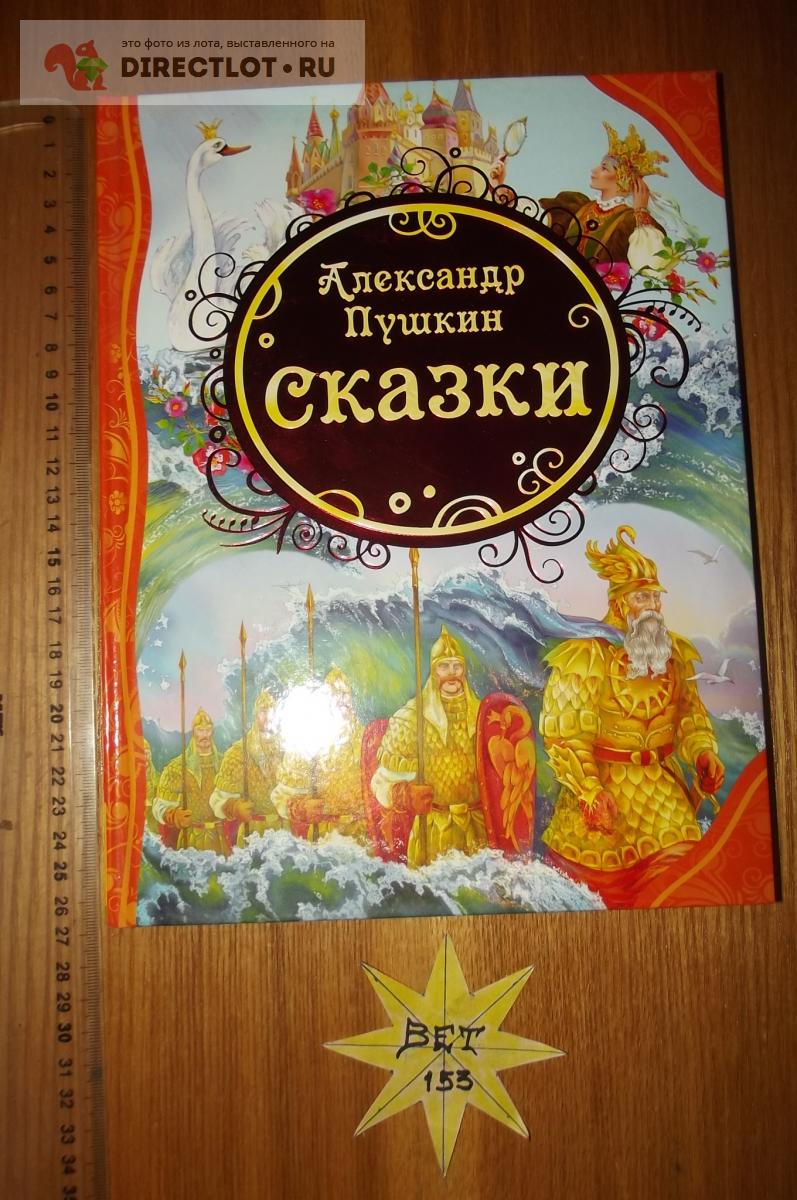 Александр Пушкин. Сказки купить в Курске цена 320 Р на DIRECTLOT.RU ...