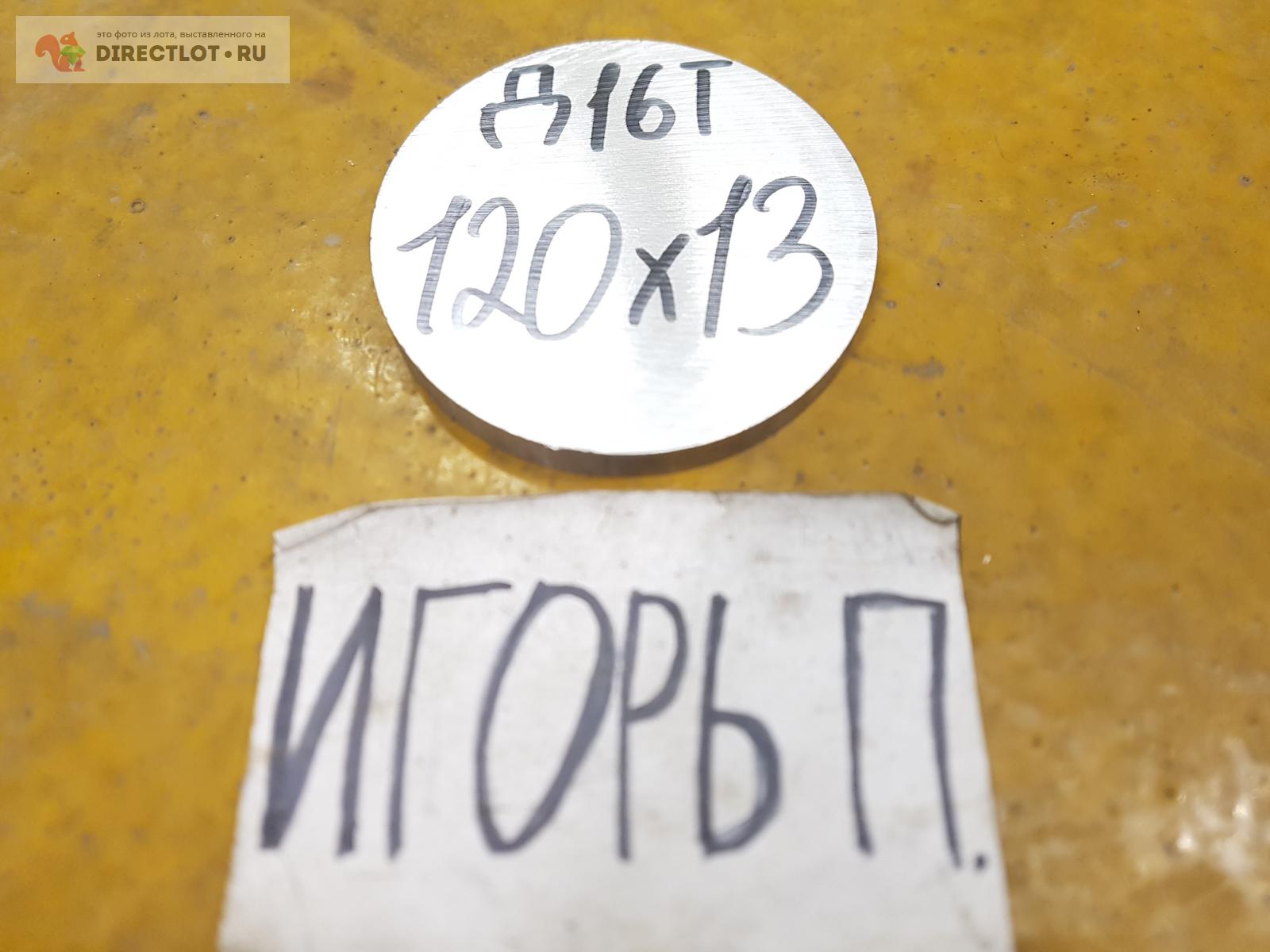 Алюминий Д16Т круг ( дюраль, заготовка, кругляк ) ф 120мм*L 13мм ...