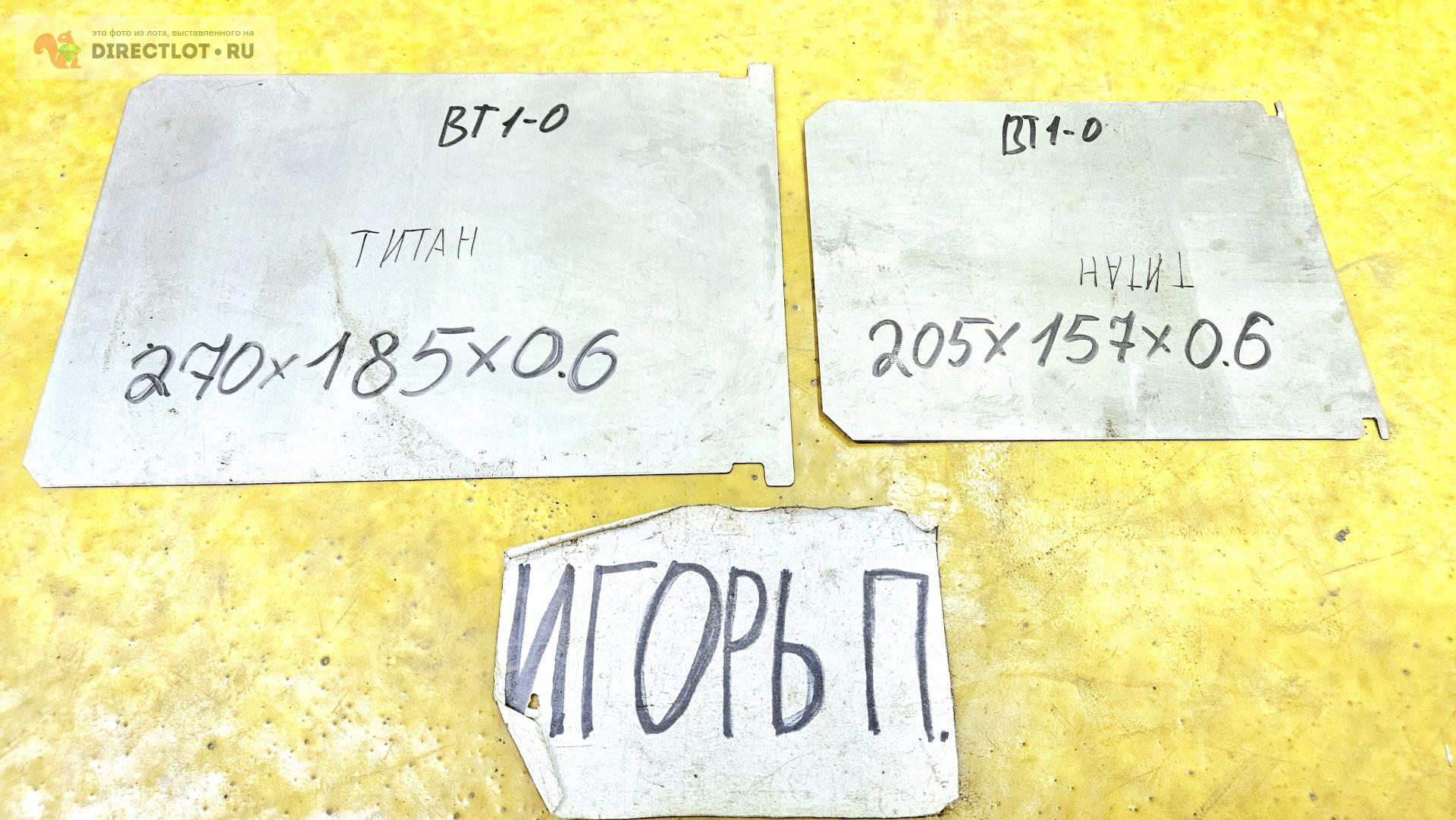 Титан ВТ1-0 лист ( заготовка ) 205-270мм* 157-185мм* 0.6мм. 2ШТ. ОДНИМ ...