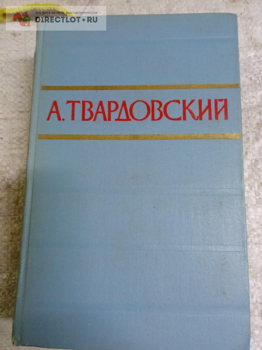 собрания сочинений А Твардовский в двух томах купить в Казани цена 200 ...