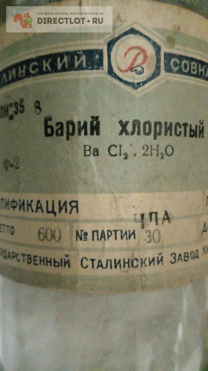 Продам Барий хлорид-500 грамм купить на DIRECTLOT.RU